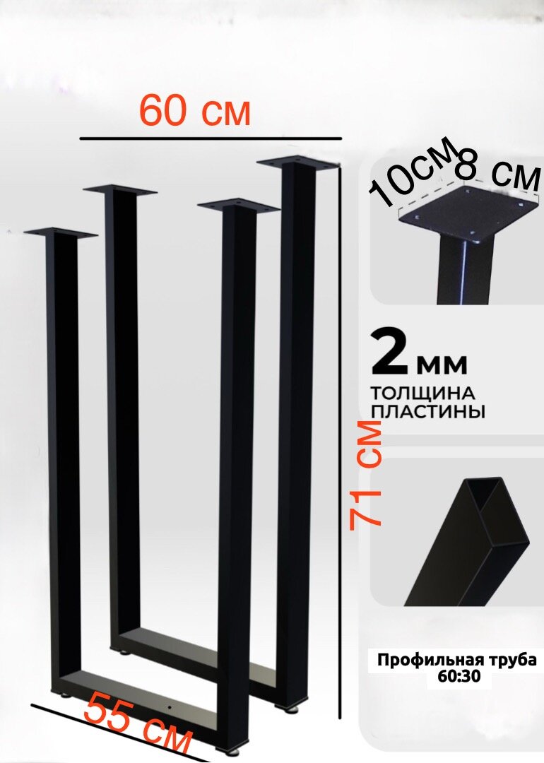 Подстолье металическое для стола в стиле лофт 71:60 см, из трубы 60:30, 2 шт, черный мат ( ножки регулируемые)