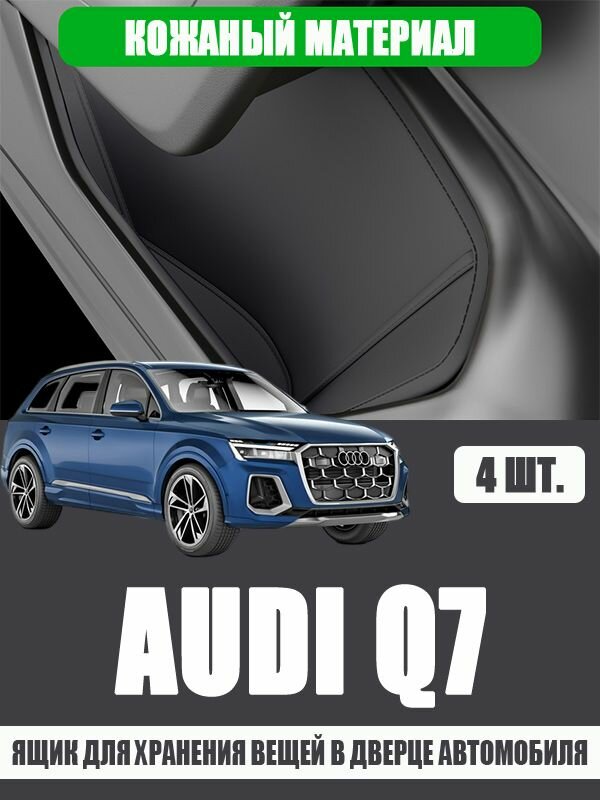 Ящик для хранения вещей в дверце автомобиля Audi Q7 2024-2025, Audi Q7 аксессуары