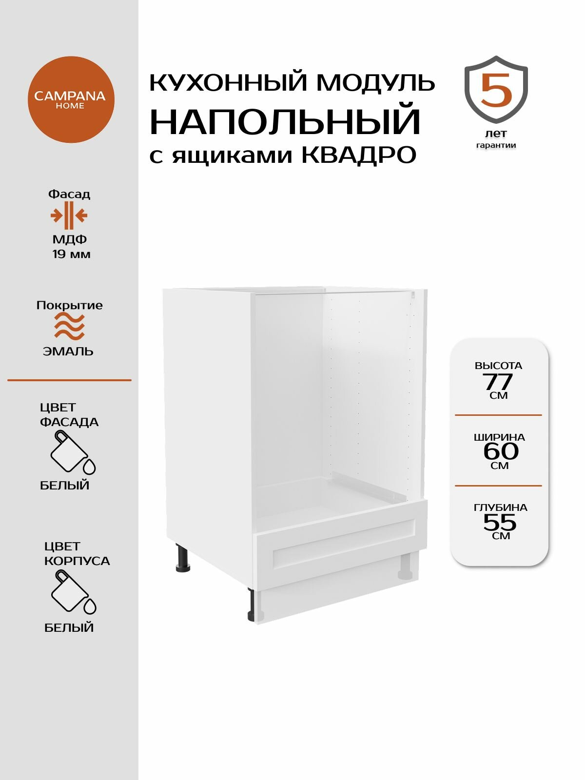 Кухонный напольный шкаф-модуль под духовой шкаф, Белый Спесо, 60х87х55 см, корпус ДСП / фасад МДФ, ящики QUADRO для кухни Campana home