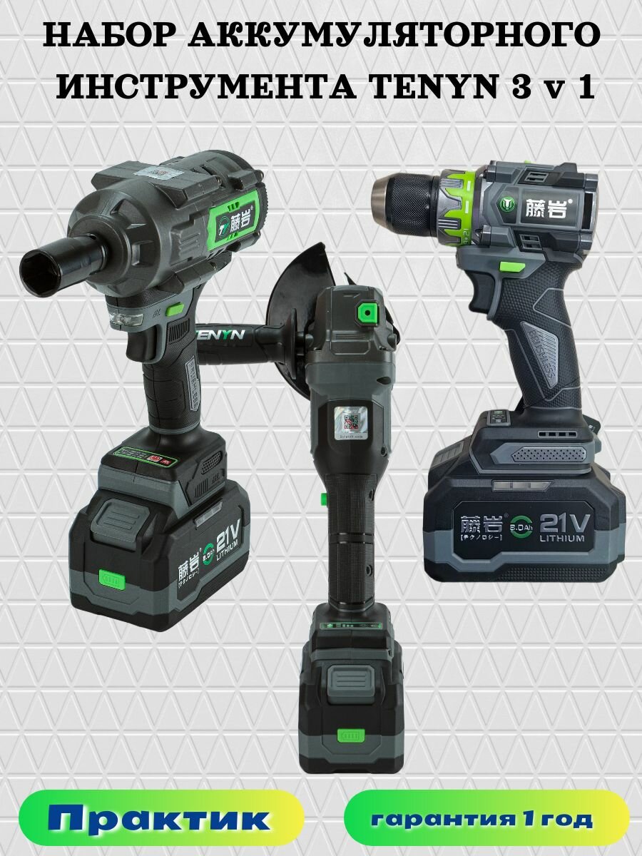 Набор аккумуляторных электроинструментов 3 в 1