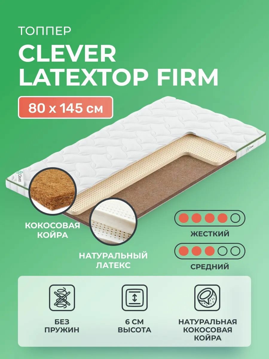 Матрас-топпер 80х145 Clever LatexTop Firm с кокосом и натуральным латексом, беспружинный, cредне-жёсткий и жесткий, детский, для матрасов и диванов 145х80