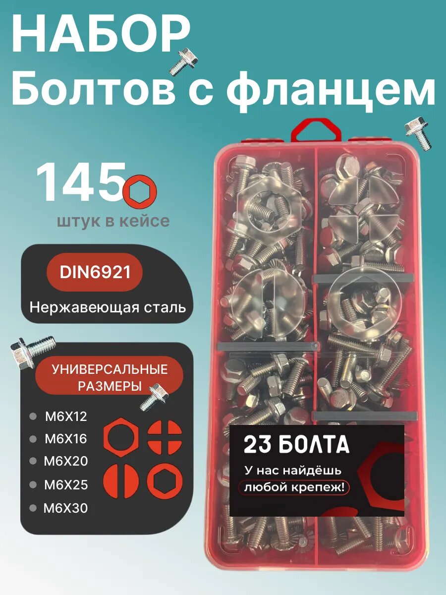 Болты нержавеющие с фланцем М6 DIN 6921 в органайзере НАБОР1