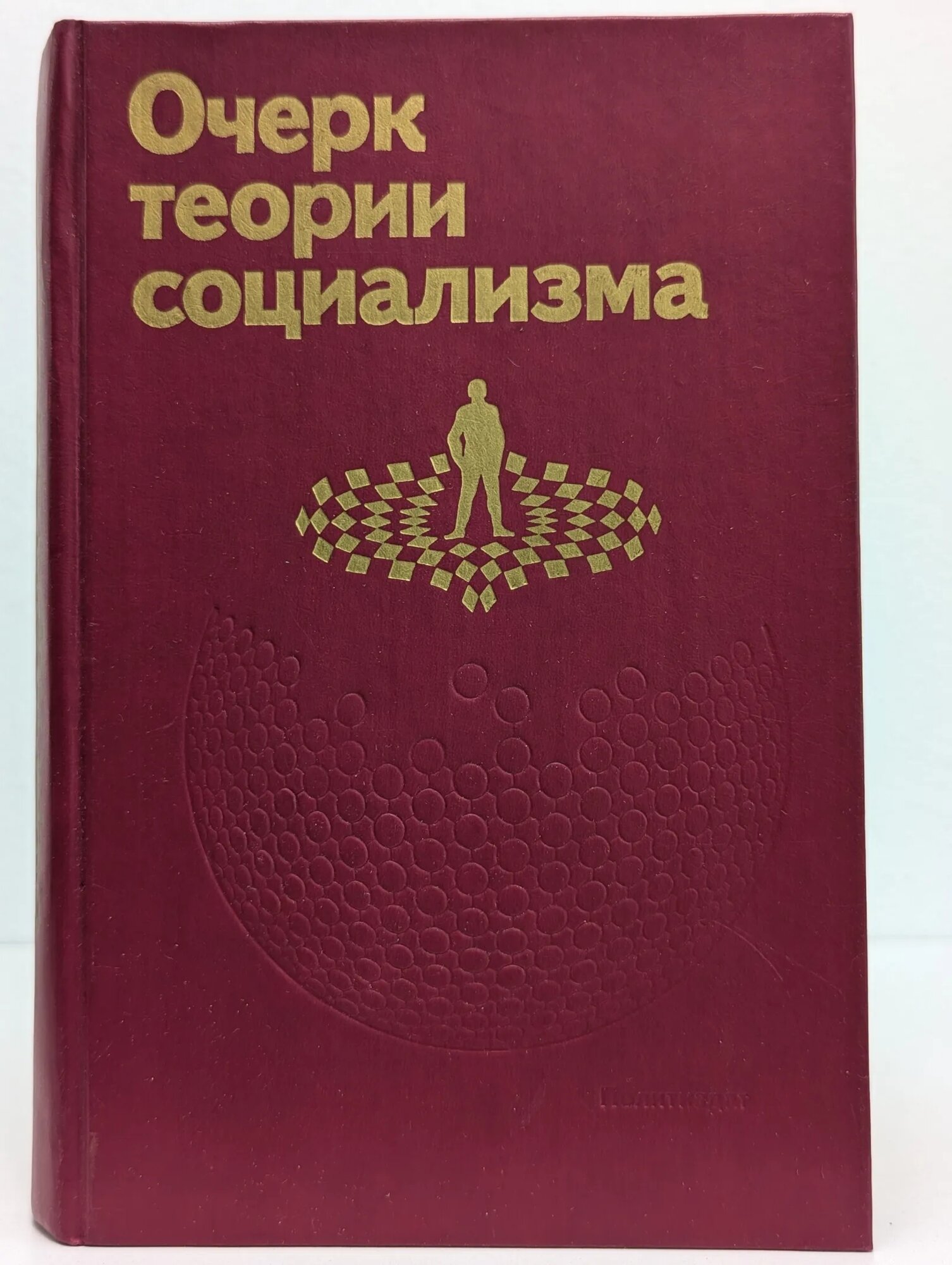 Очерк теории социализма Бутенко Анатолий Павлович 1989