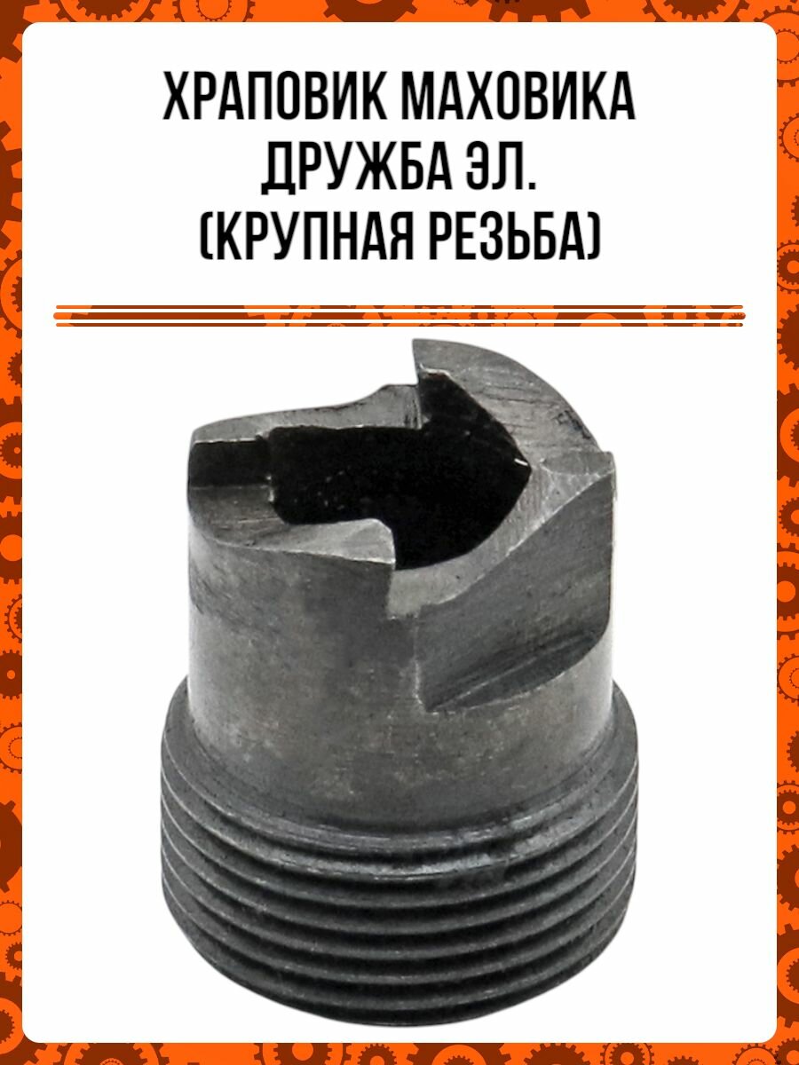 Храповик маховика Дружба эл. (крупная резьба)