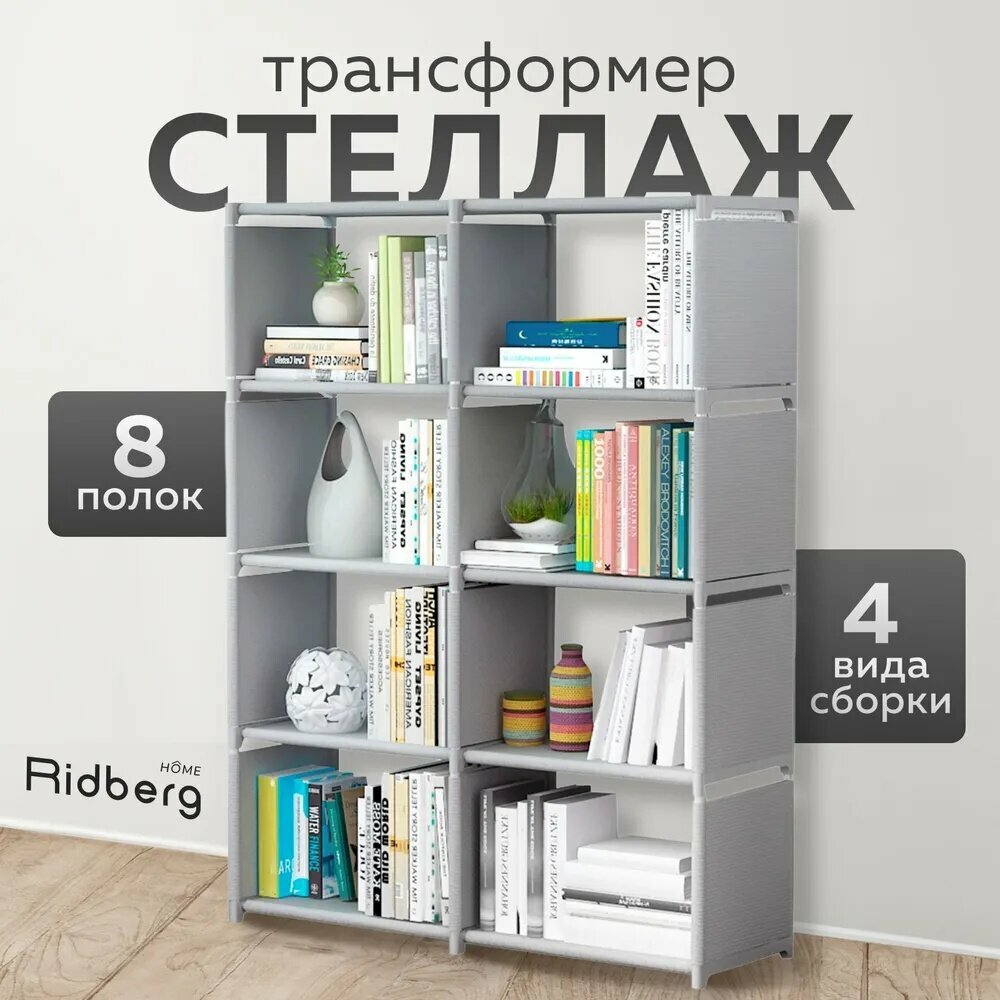 Стеллаж трансформер, Ridberg 8 полок
