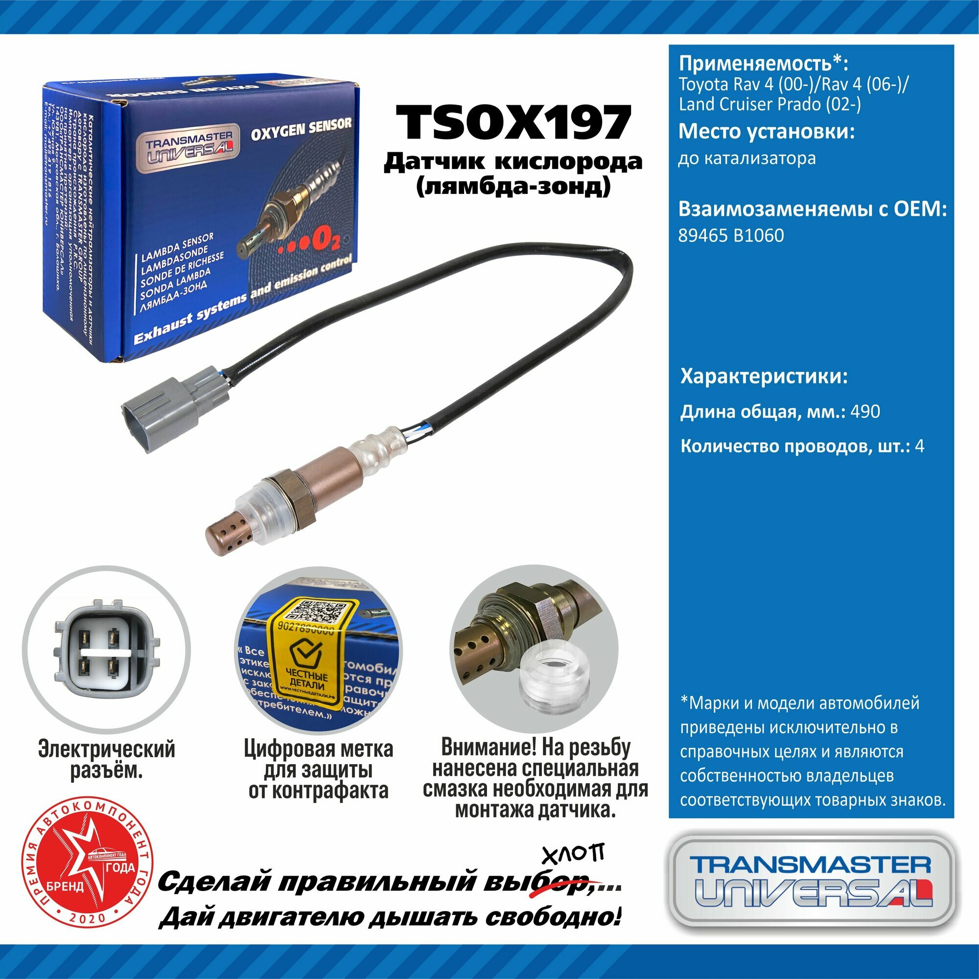 Датчик кислорода (лямбда-зонд) для а/м Toyota Rav 4 (00-)/Rav 4 (06-)/Land Cruiser Prado (02-), Transmaster universal TSOX197