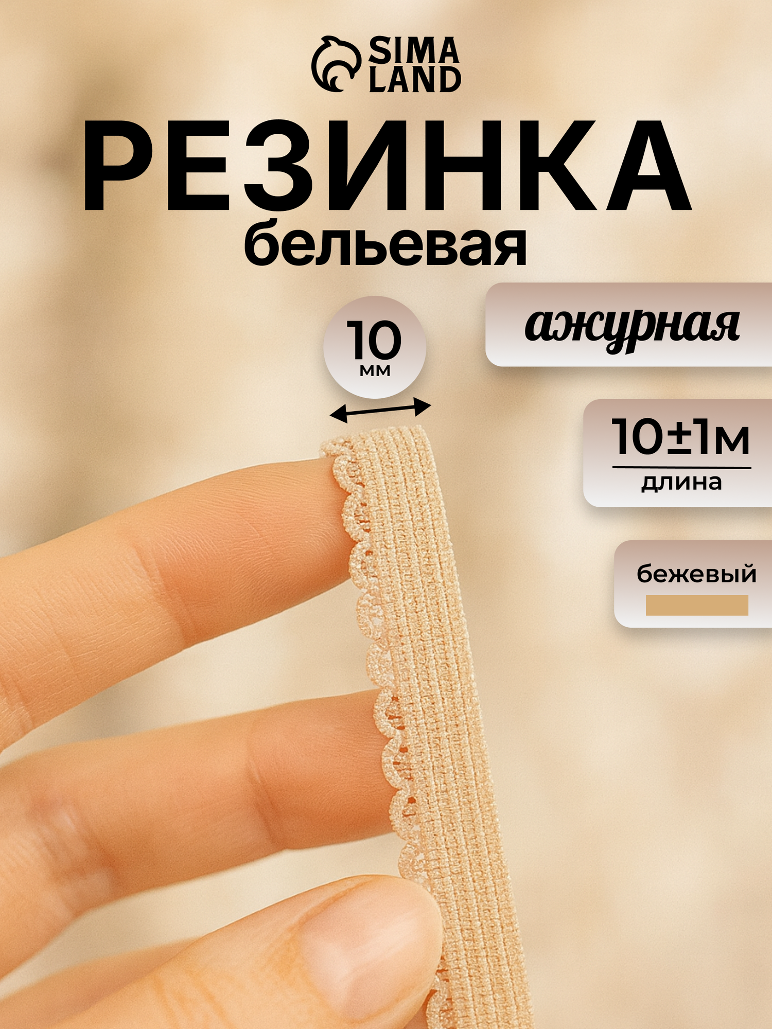 Резинка ажурная бельевая, 10 мм, 10±1 м, бежевая