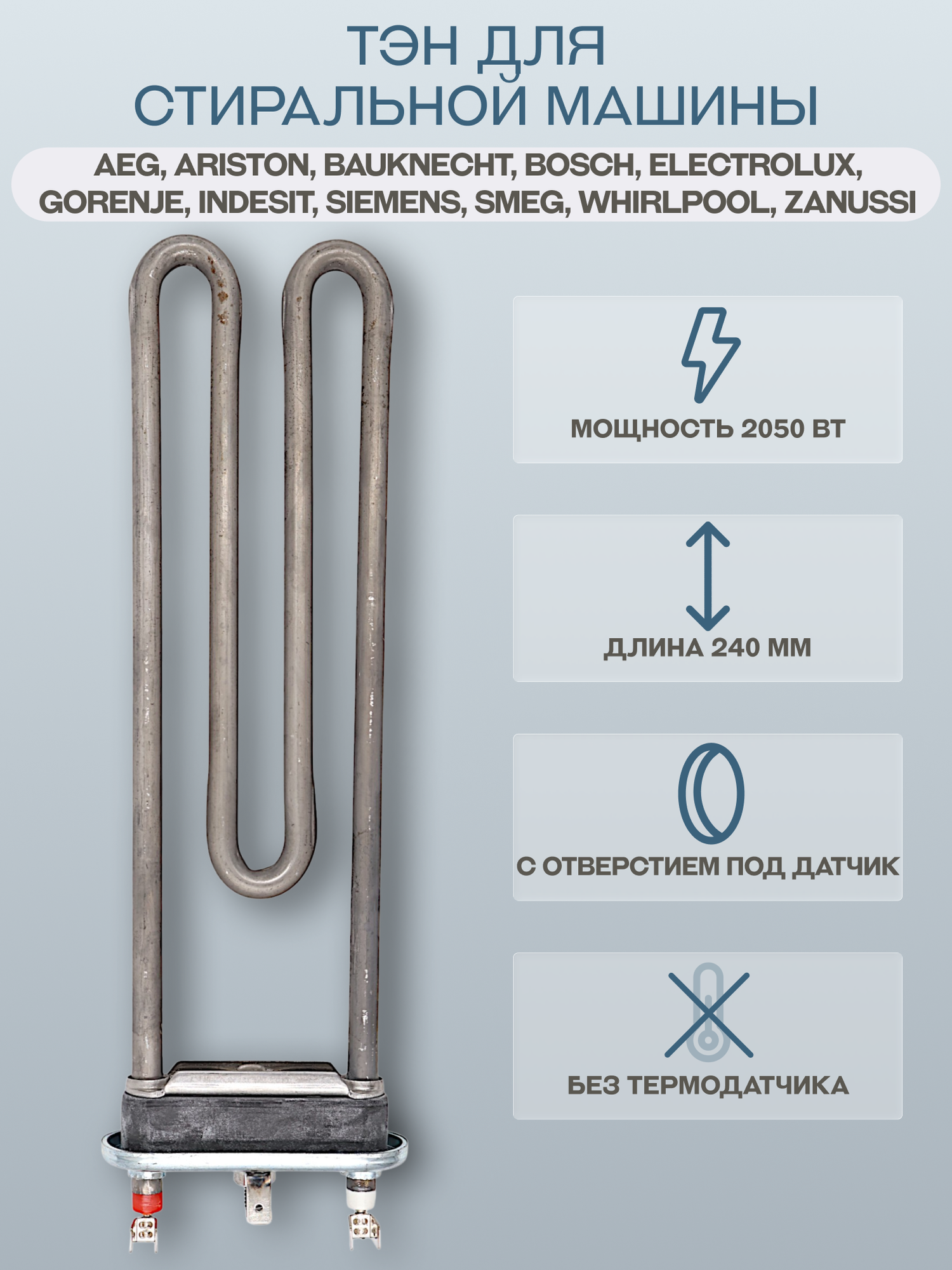 ТЭН для стиральной машины AEG, Ariston, Bauknecht, Bosch, Electrolux, Gorenje, Indesit, Siemens, Smeg, Whirlpool, Zanussi 2050 Вт 240 мм, с отверстием, Thermowatt/3406148