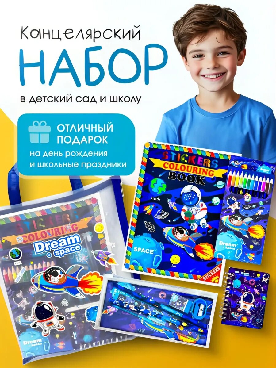 Канцелярский набор для мальчика Космос с раскраской и наклейками