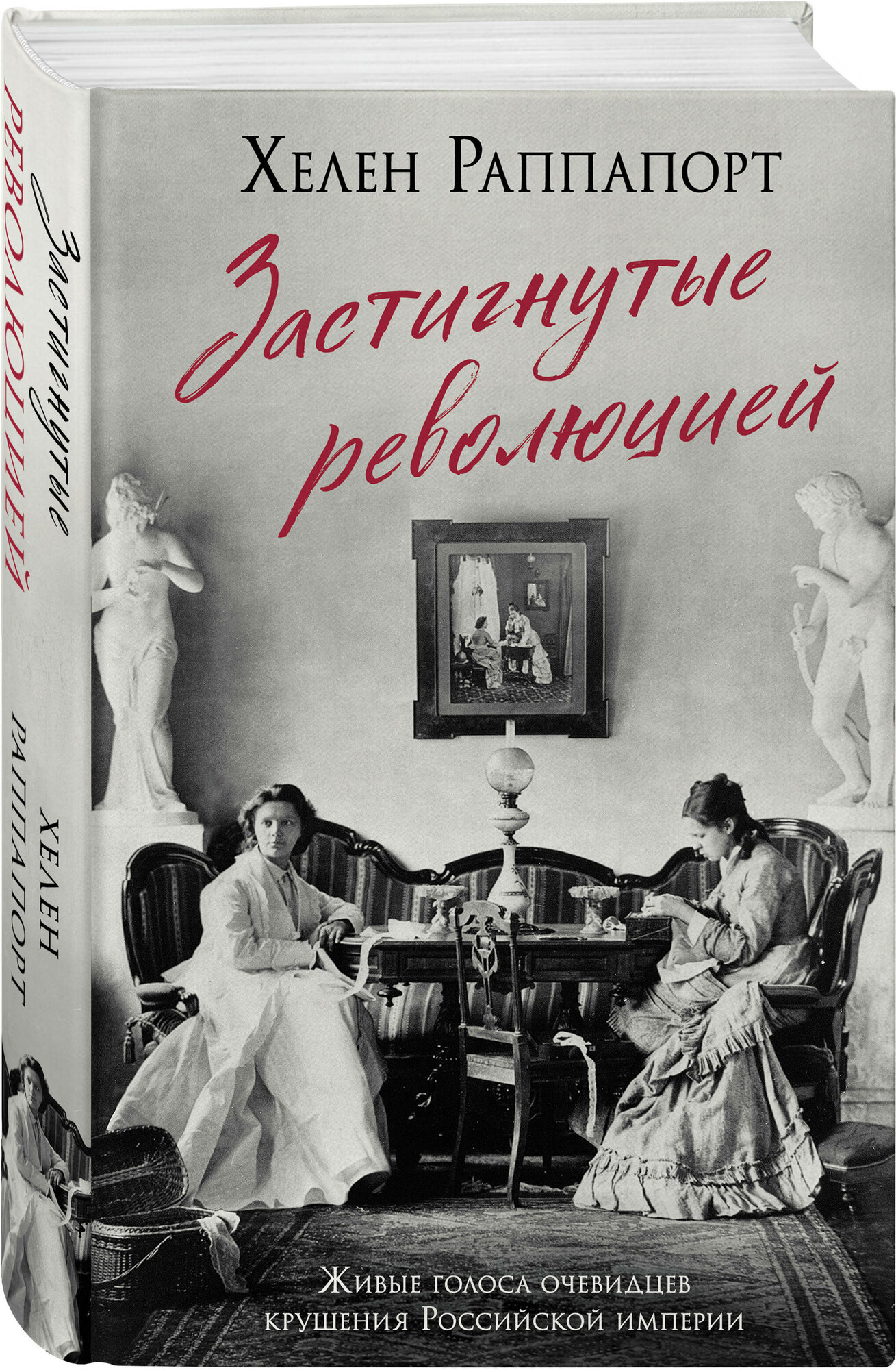 Раппапорт Х. Застигнутые революцией. Живые голоса очевидцев крушения Российской империи