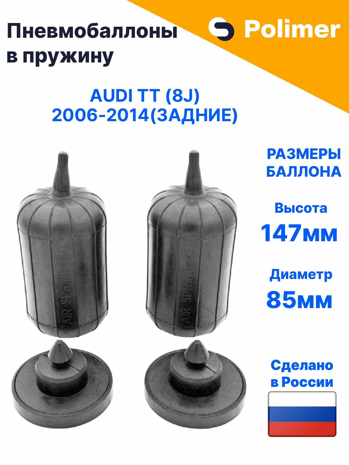 Пневмобаллоны в пружину для AUDI TT (8J) (задние) с нижним клапаном