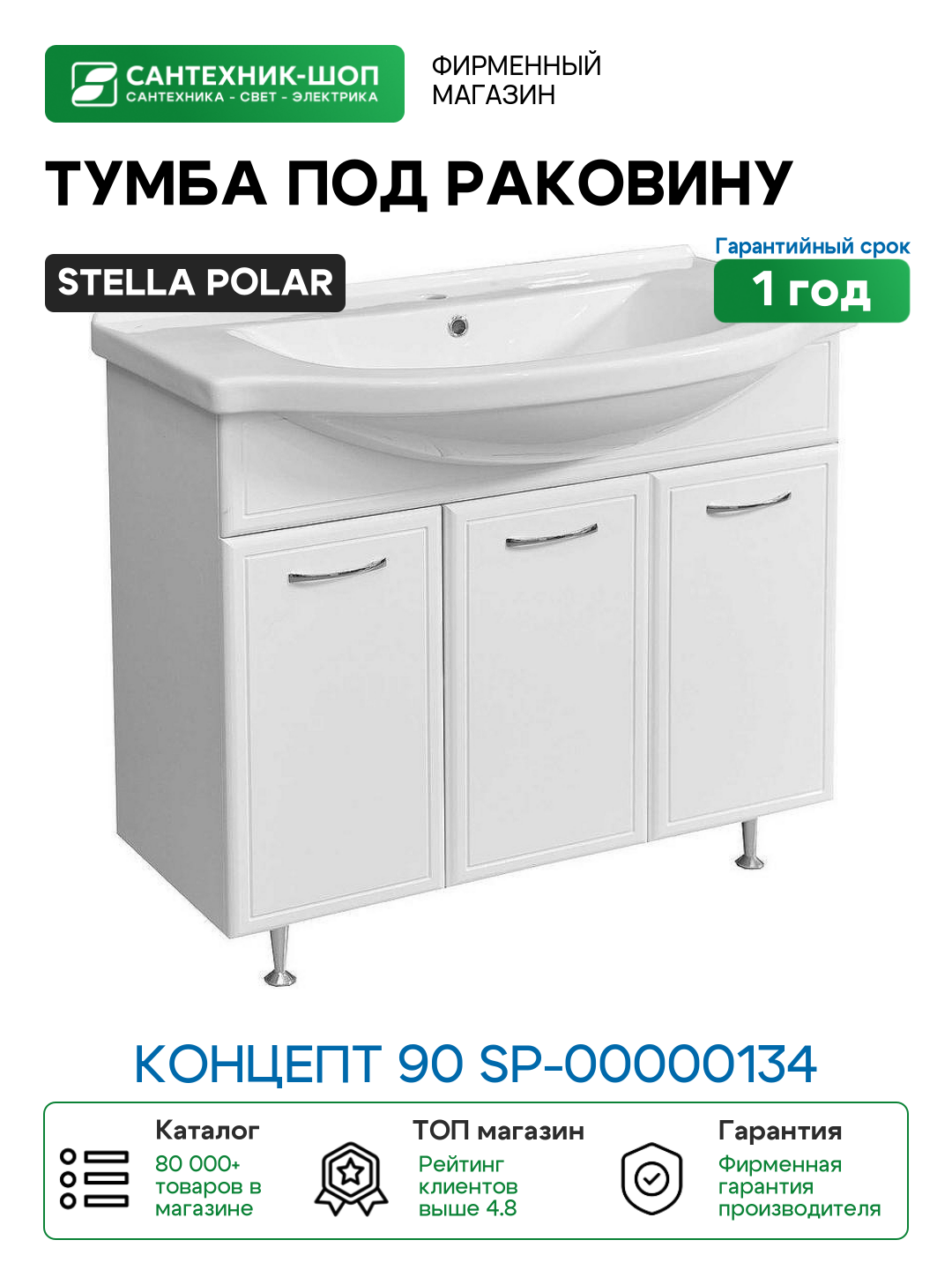 Тумба под раковину Stella Polar Концепт 90 SP-00000134 Белая