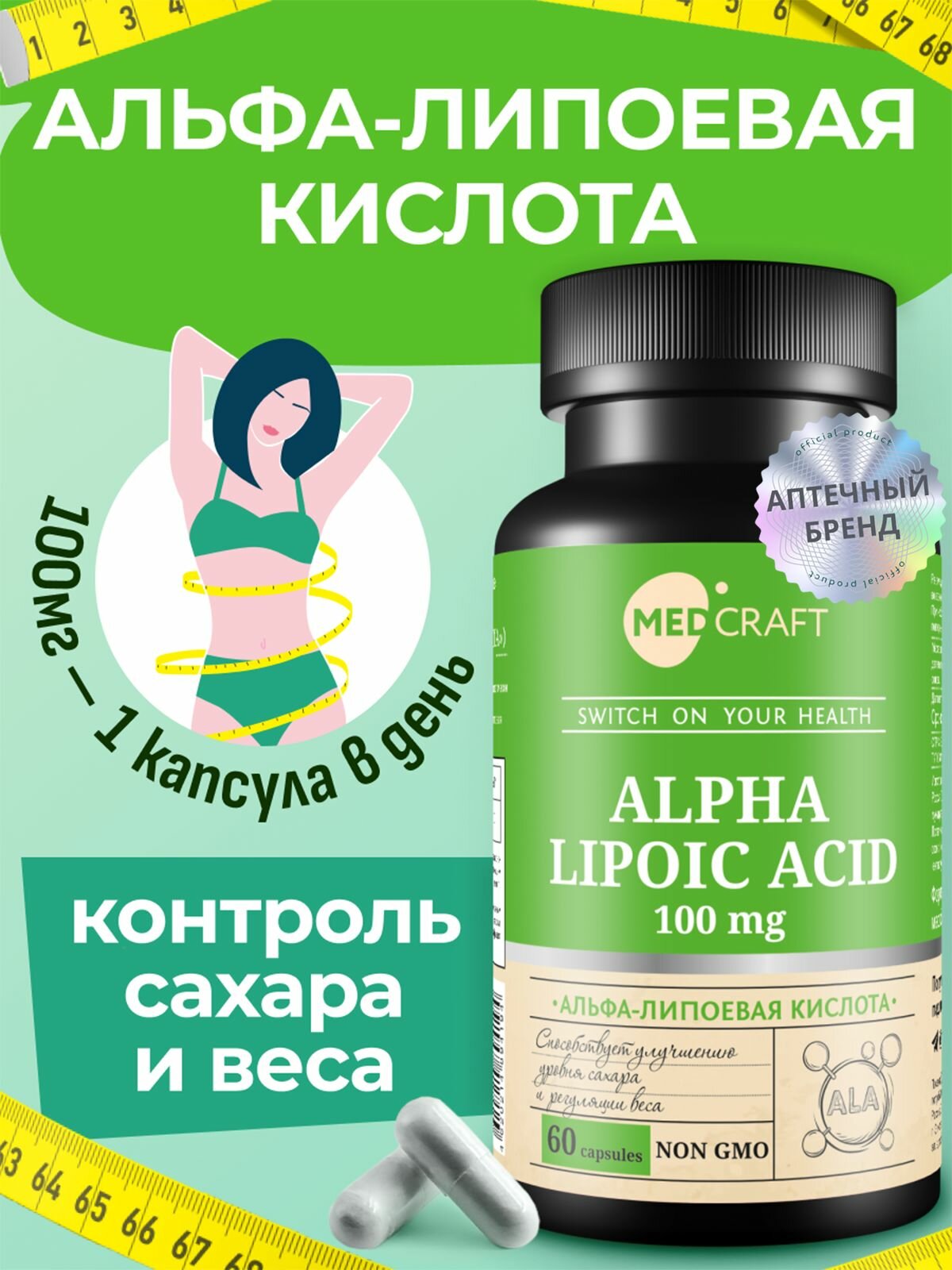 Альфа Липоевая Кислота 100 мг для похудения, 60 капсул / MedCraft