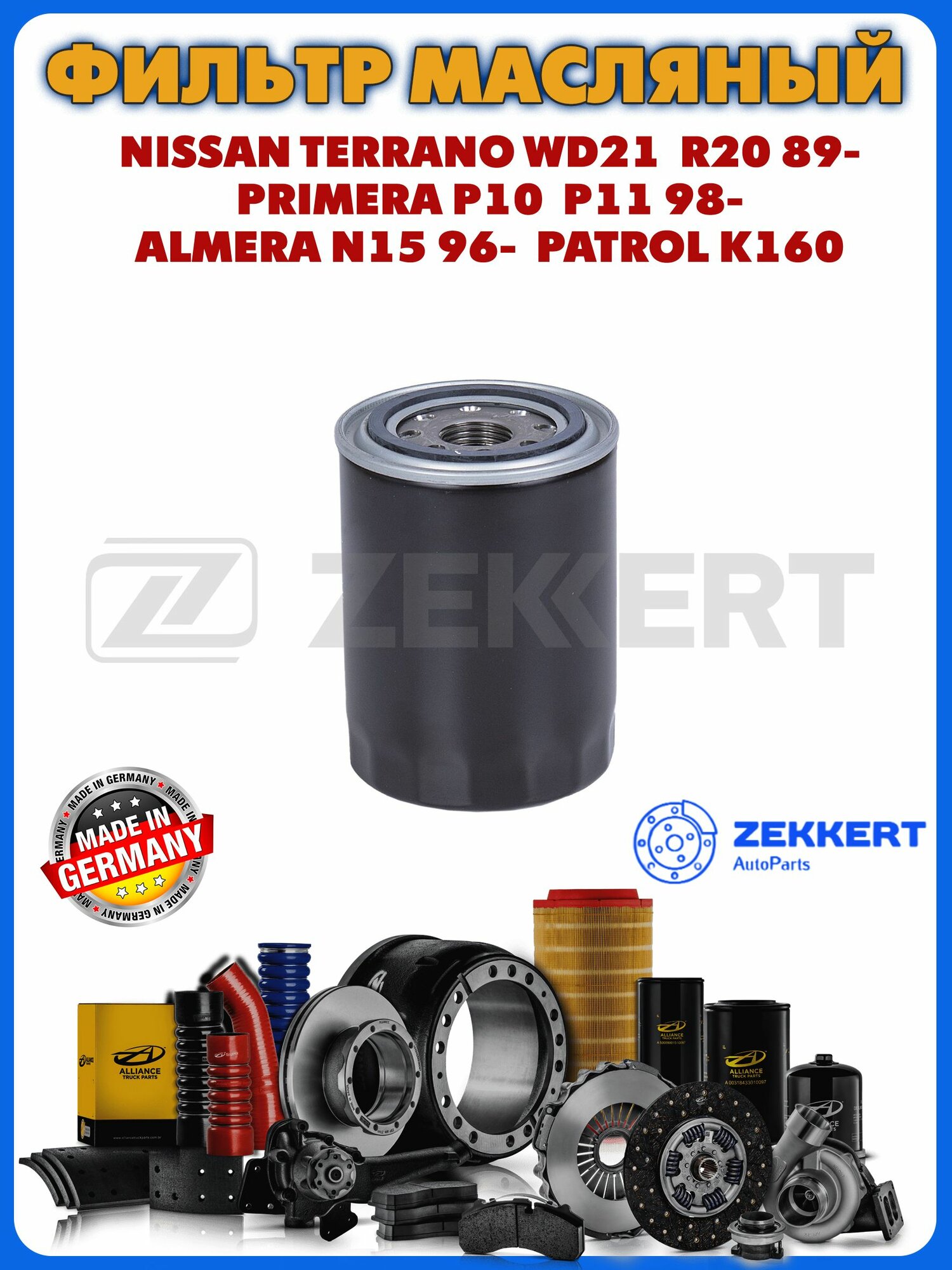 Фильтр масляный Nissan Terrano WD21 R20 89- Primera P10 P11 98- Almera N15 96- Patrol K160