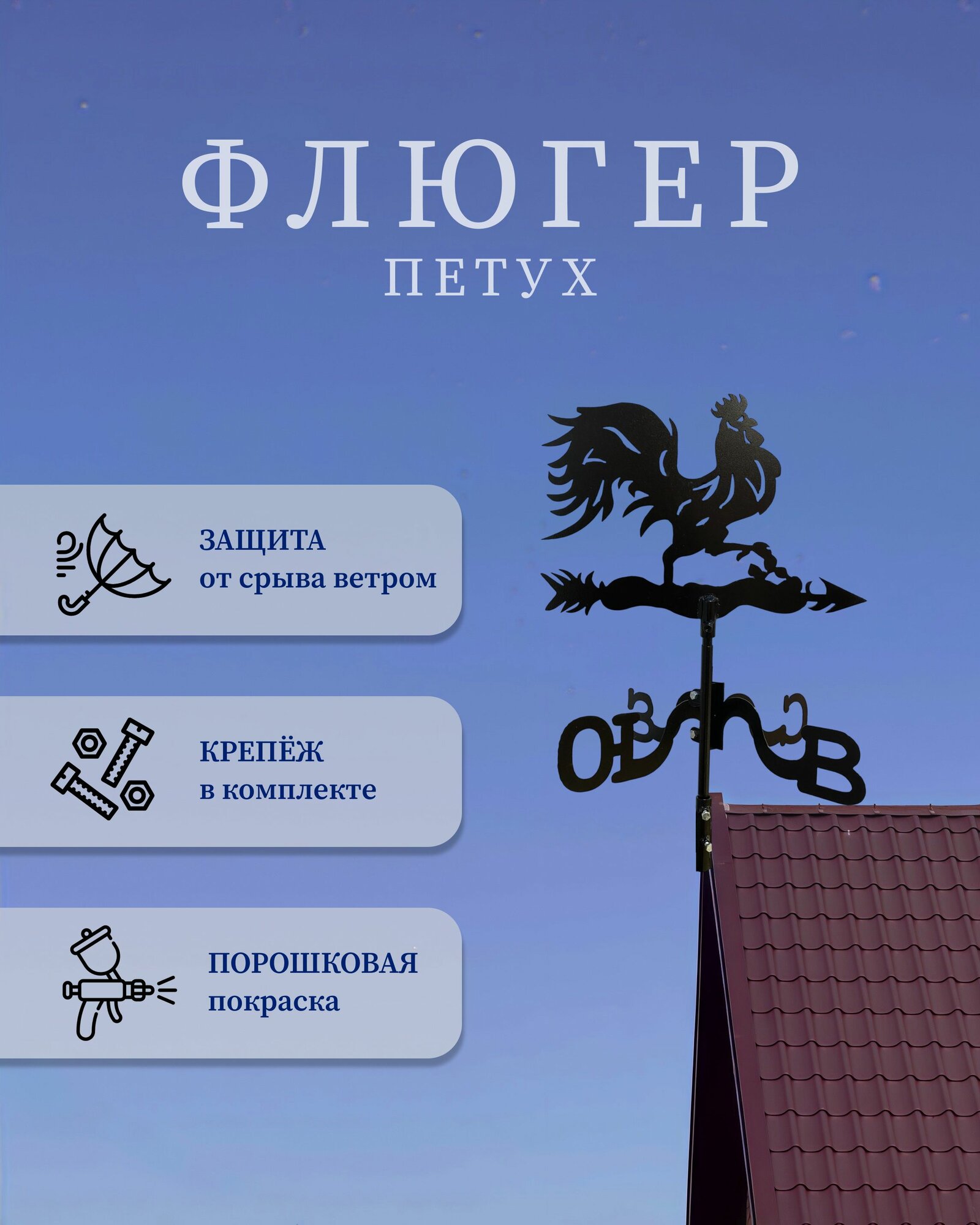 Флюгер "Петушок" малый