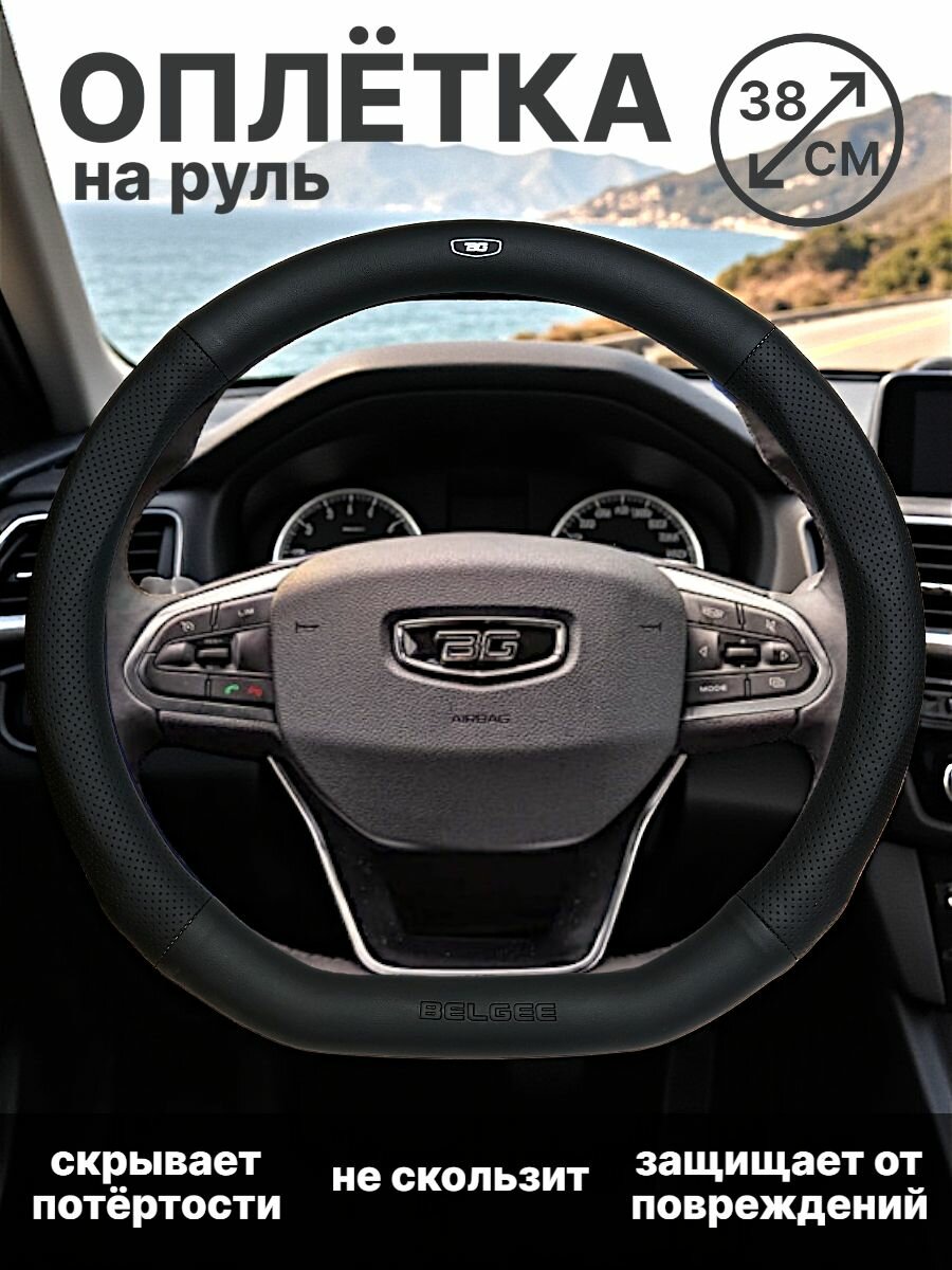 Оплетка чехол на руль автомобиля Belgee, Перфорация