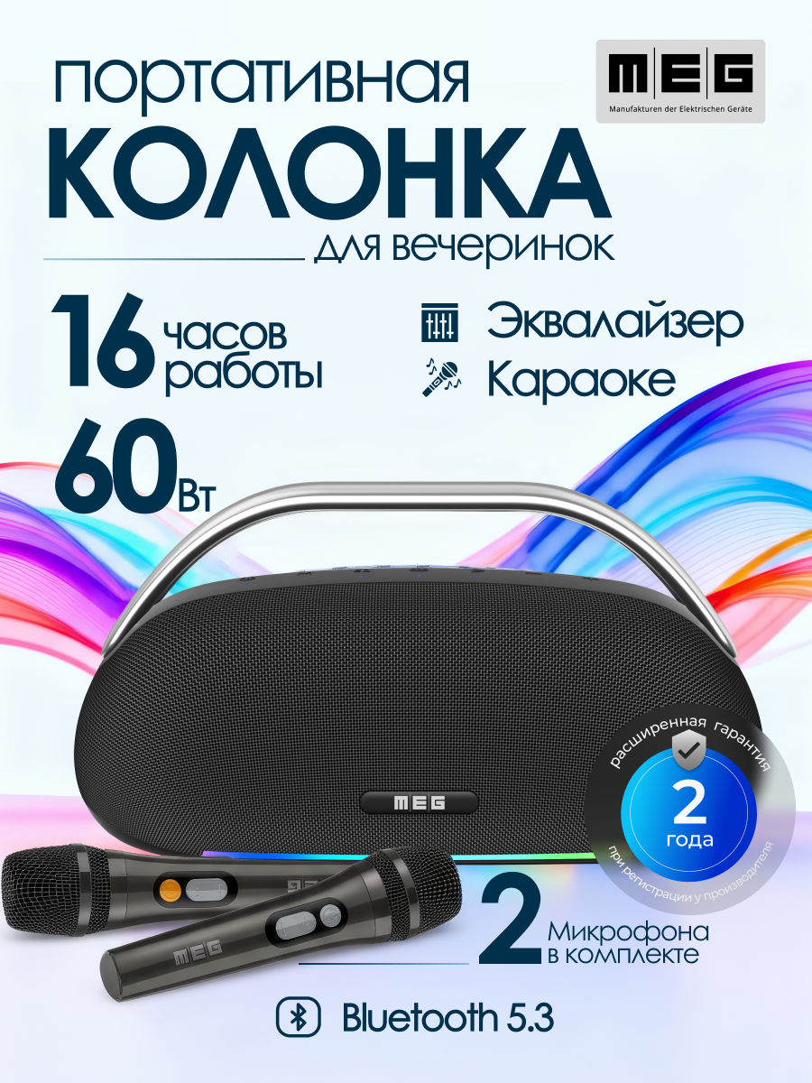 Портативная колонка MEG SSA062BL, 60Вт, Bluetooth 5.3, караоке, сабвуфер, время работы 16ч, черная