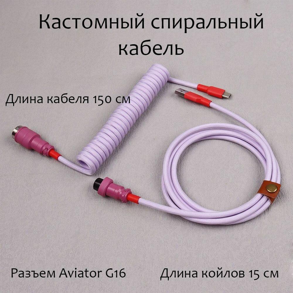 Кстомный Кабель - провод спиральный разъём GX16 Aviator для игровой клавиатуры type-c, Сирень/Малина