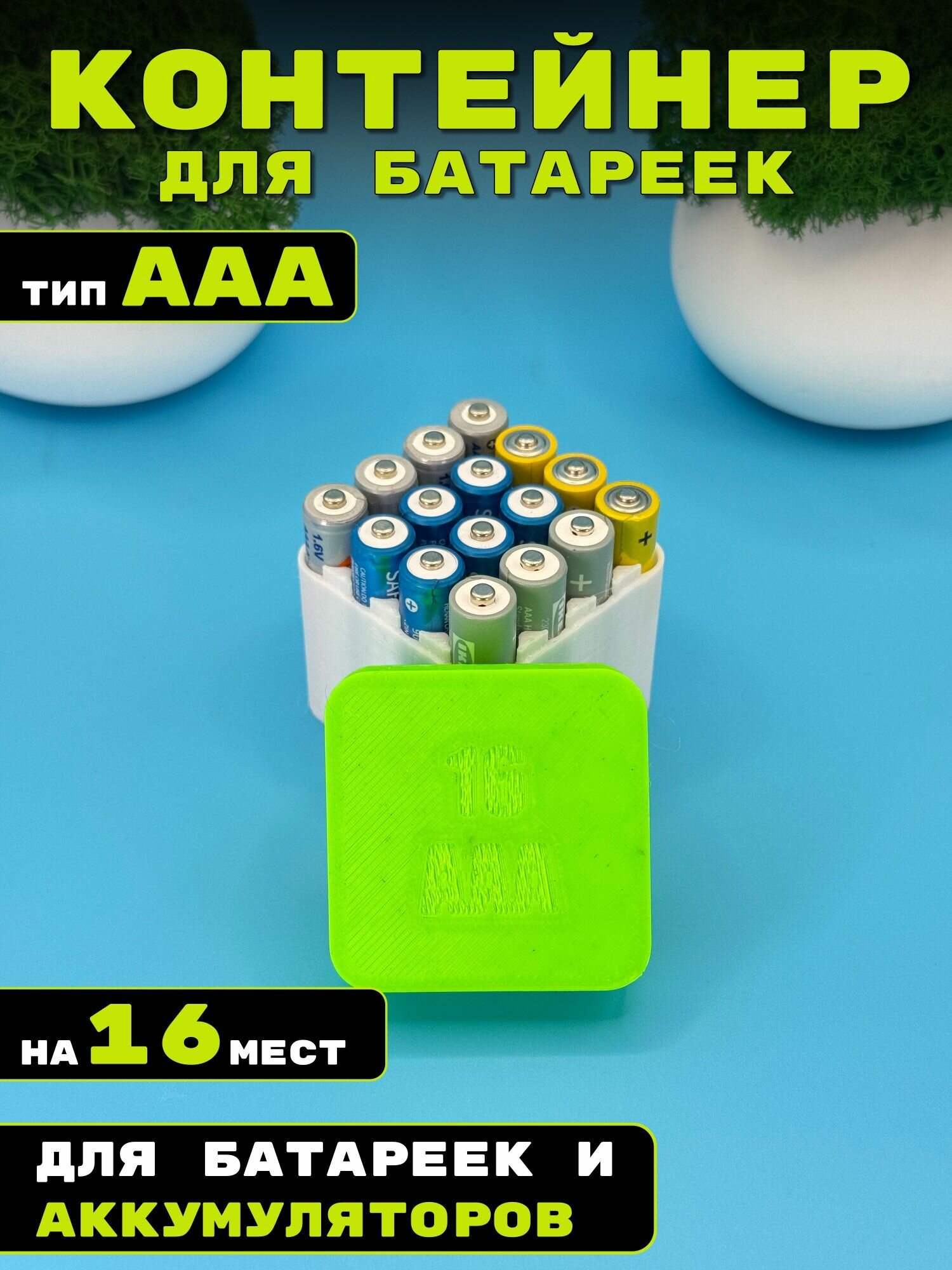 Контейнер бокс футляр для батареек аккумуляторов AAA на 16шт