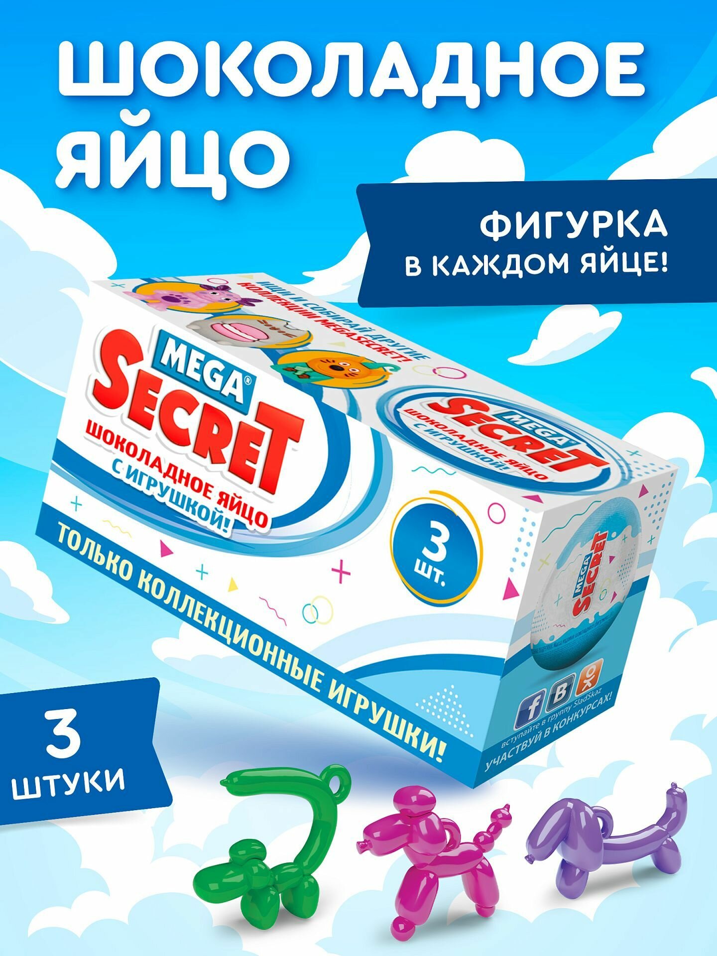 Шоколадное яйцо MEGA SECRET Воздушные зверята яйцо шоколадное с игрушкой, 20г x 3 шт.