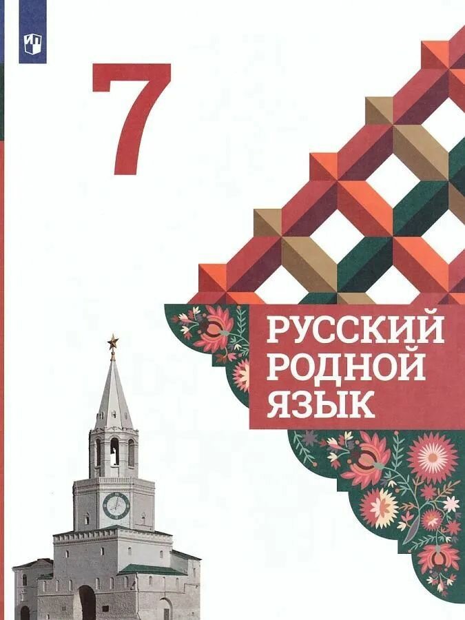 Александрова О. М. Родной русский язык 7 кл. Учебное пособие "Просвещение"