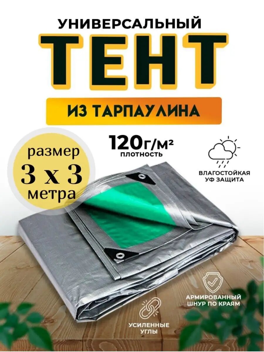 Тент-полог универсальный, укрывной, туристический, тарпаулин 3м х 3м 120 гр/м2