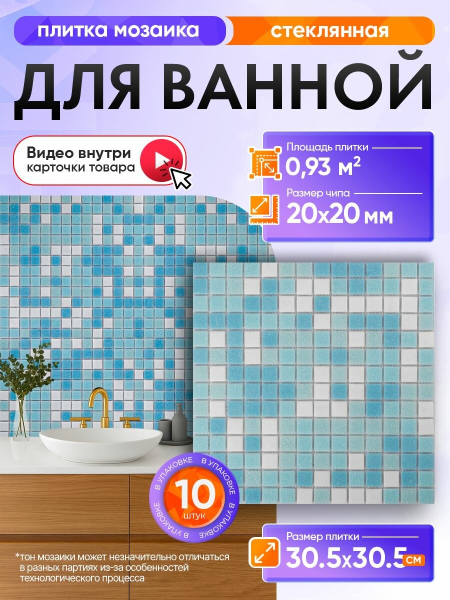 Плитка мозаика КерамограД стеклянная на сетке для ванной и душевой, влагостойкая износостойкая, 30,5х30,5см/ 10 сеток