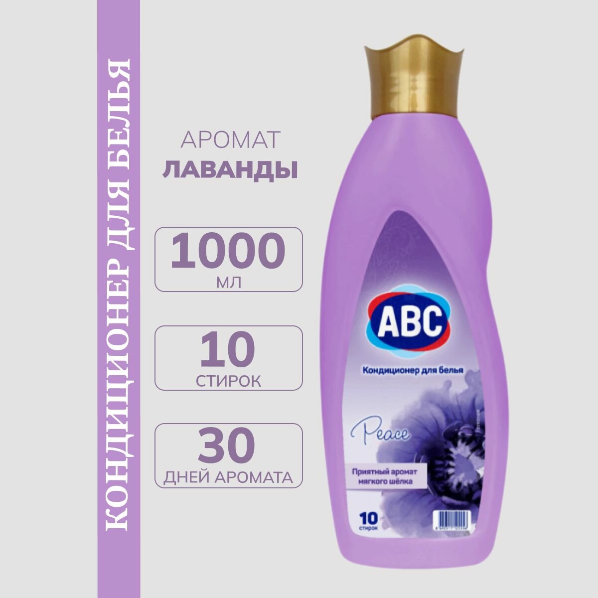 ABC Кондиционер для белья Лавандовый Мир 1000 мл / Турция