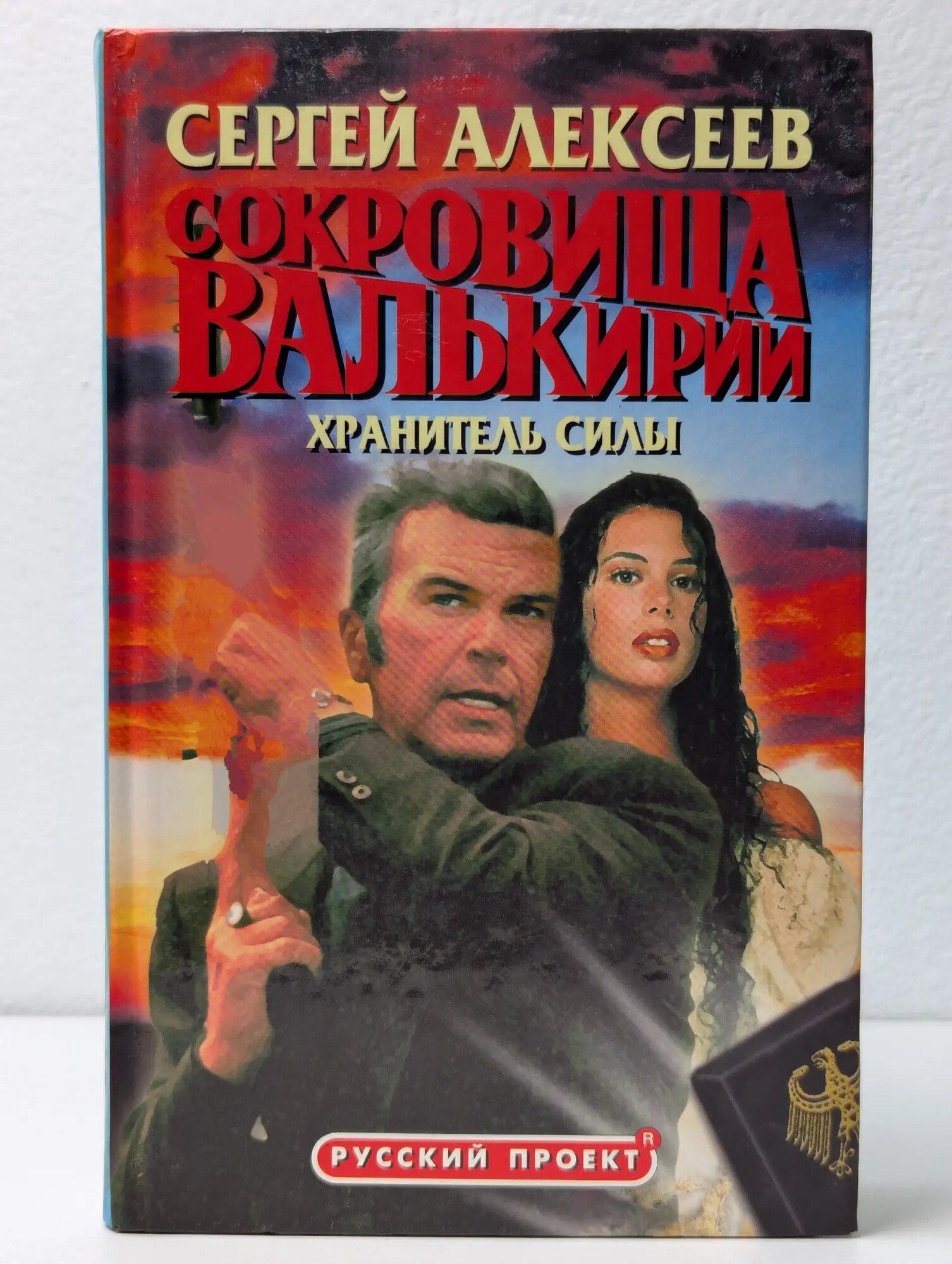 Сокровища Валькирии. Хранитель силы Алексеев Сергей Трофимович 2001
