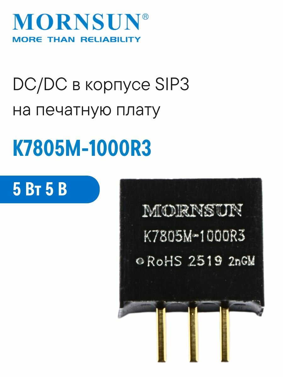 K7805M-1000R3 Mornsun Блок питания на печатную плату, в корпусе SIP3, DC/DC 5 Вт 5 В, неизолированный