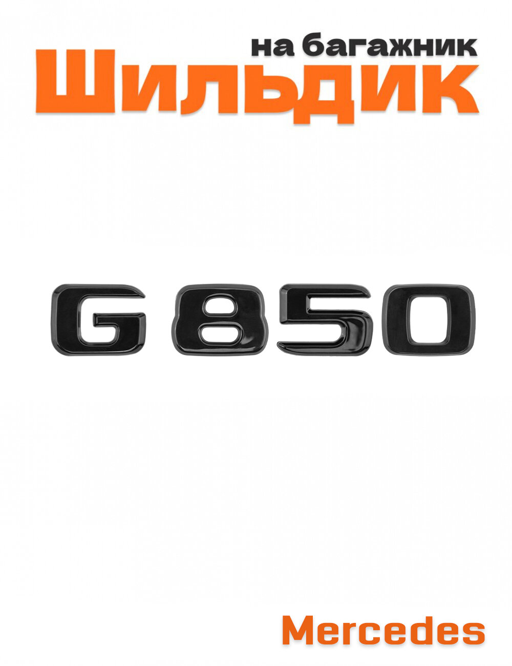 Шильдик на багажник для Mercedes G850 черный глянец