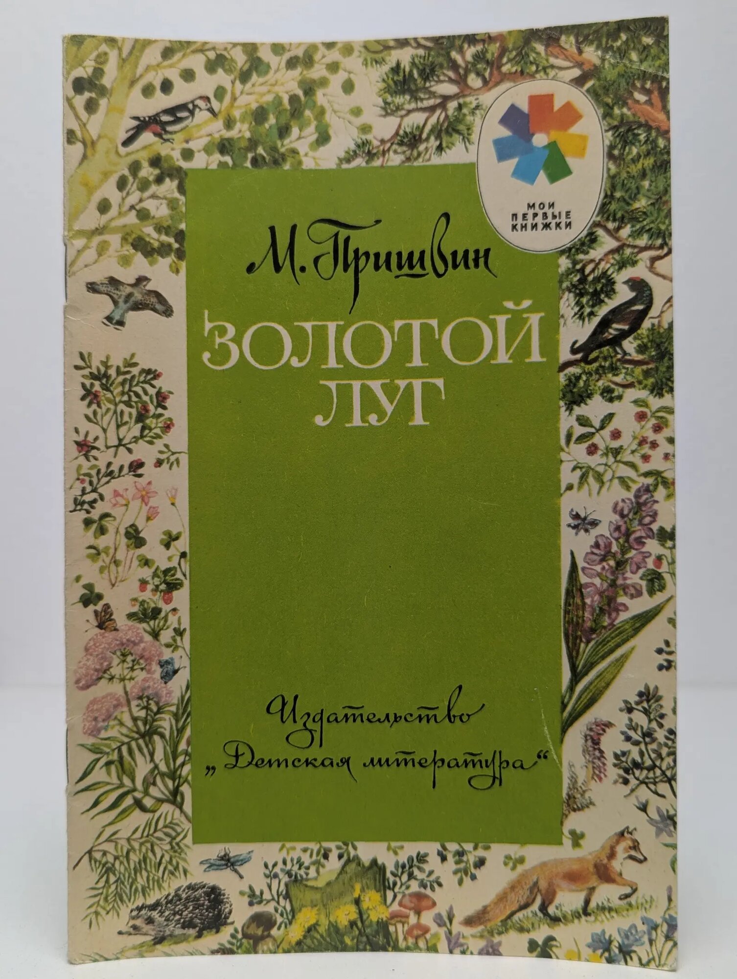 Золотой луг Пришвин Михаил Михайлович 1988
