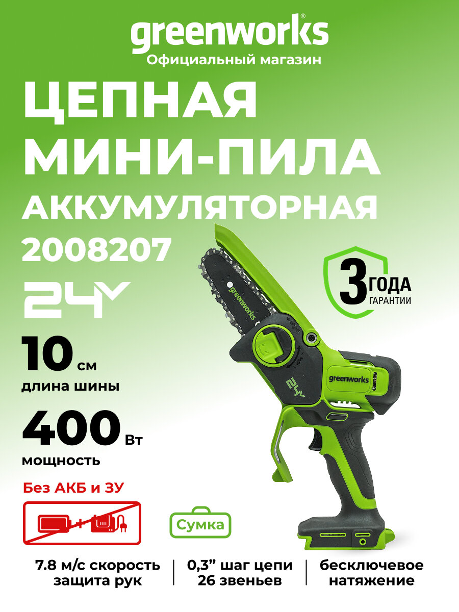 Цепная мини пила аккумуляторная Greenworks 24V, 10см, без АКБ и ЗУ