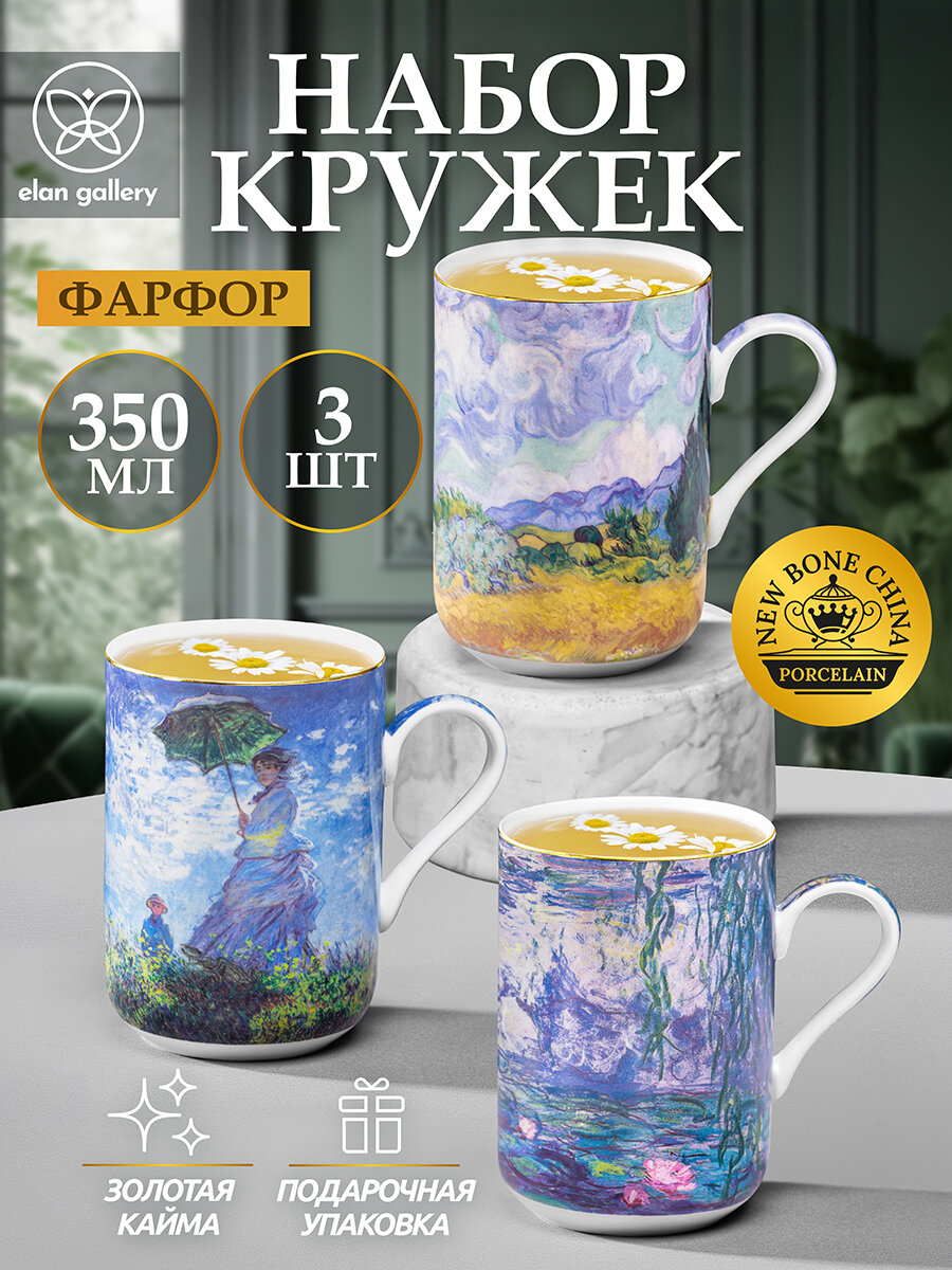 Кружка для чая, кофе 3 шт по 350 мл Elan Gallery Водные лилии, Прогулка, Пшеничное поле с кипарисами, набор
