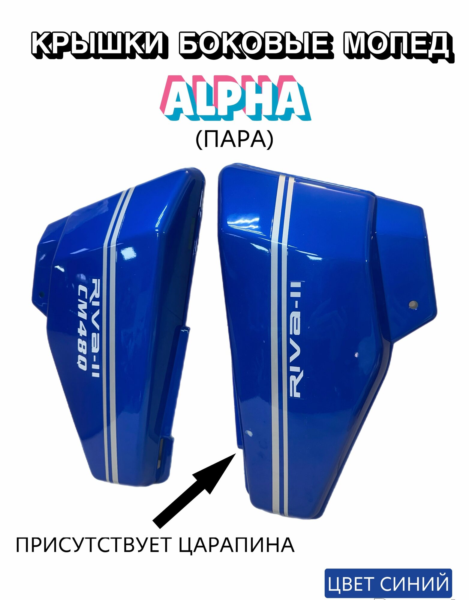 Крышки боковые Альфа VMC RIVA 2 синие пара