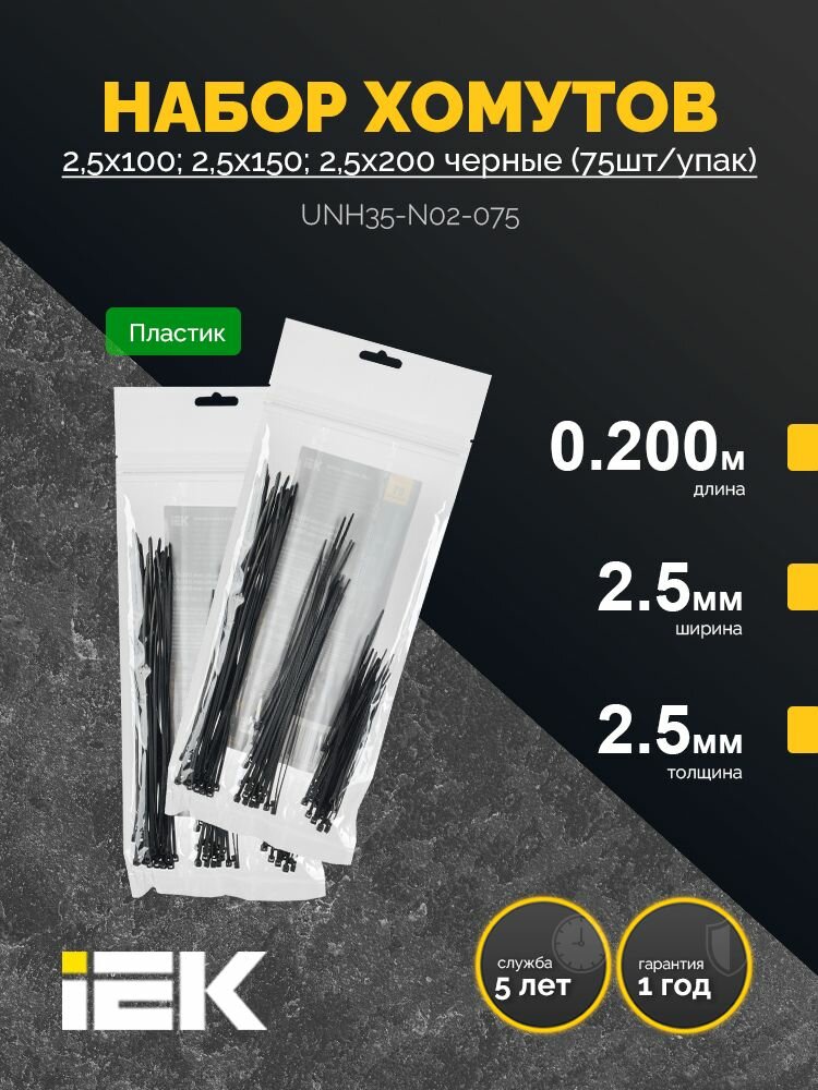 Набор хомутов 2,5х100; 2,5х150; 2,5х200 черные (75шт/упак) IEK