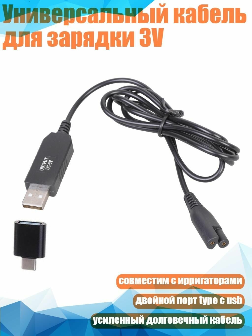 Универсальный кабель для зарядки 3V