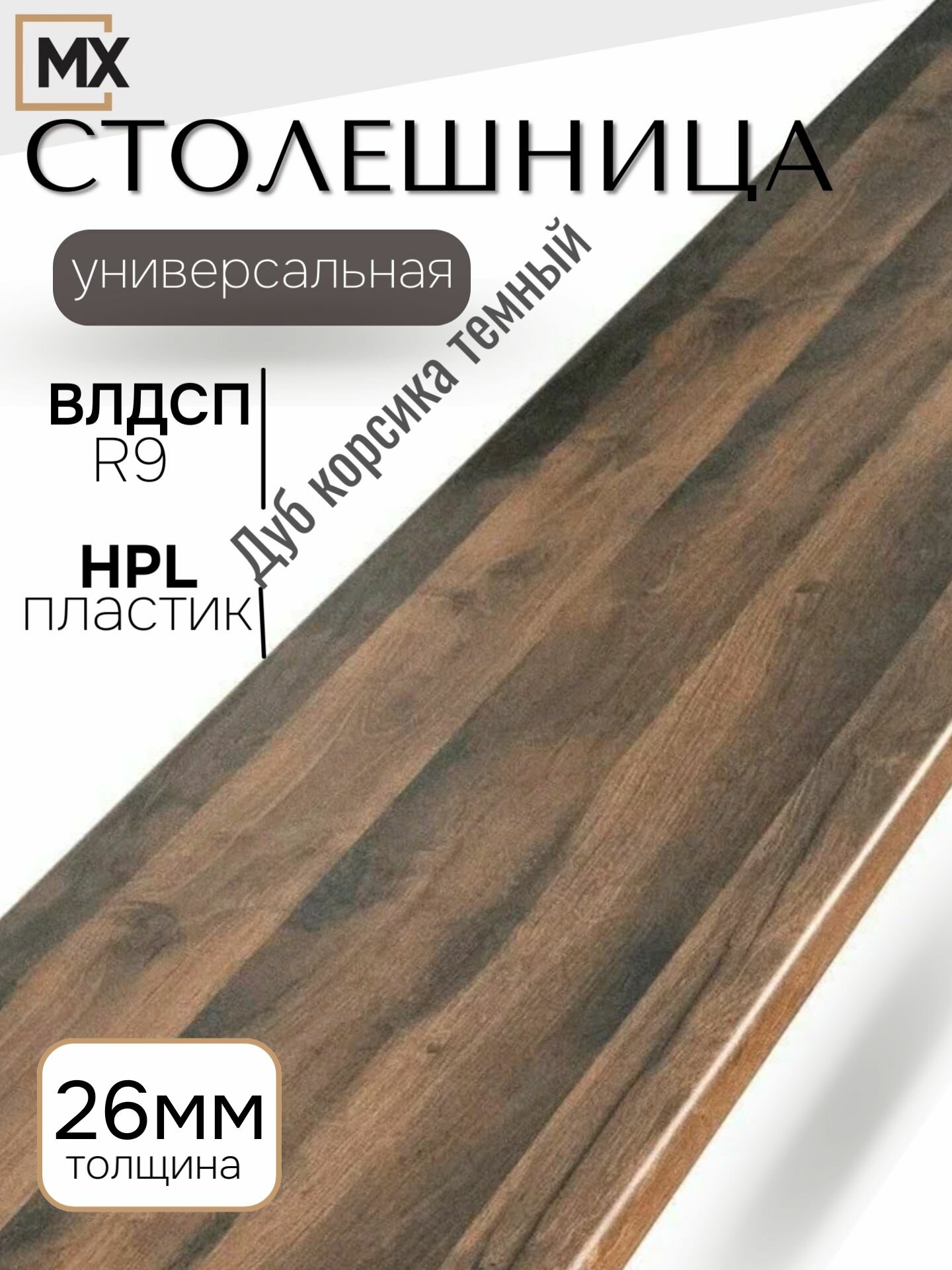 Столешница 3м для кухни, кухонного гарнитура, Дуб Корсика темный , влагостойкая, с закругленным краем, без кромки, влдсп 3000*600*26, мебельный РАЙ