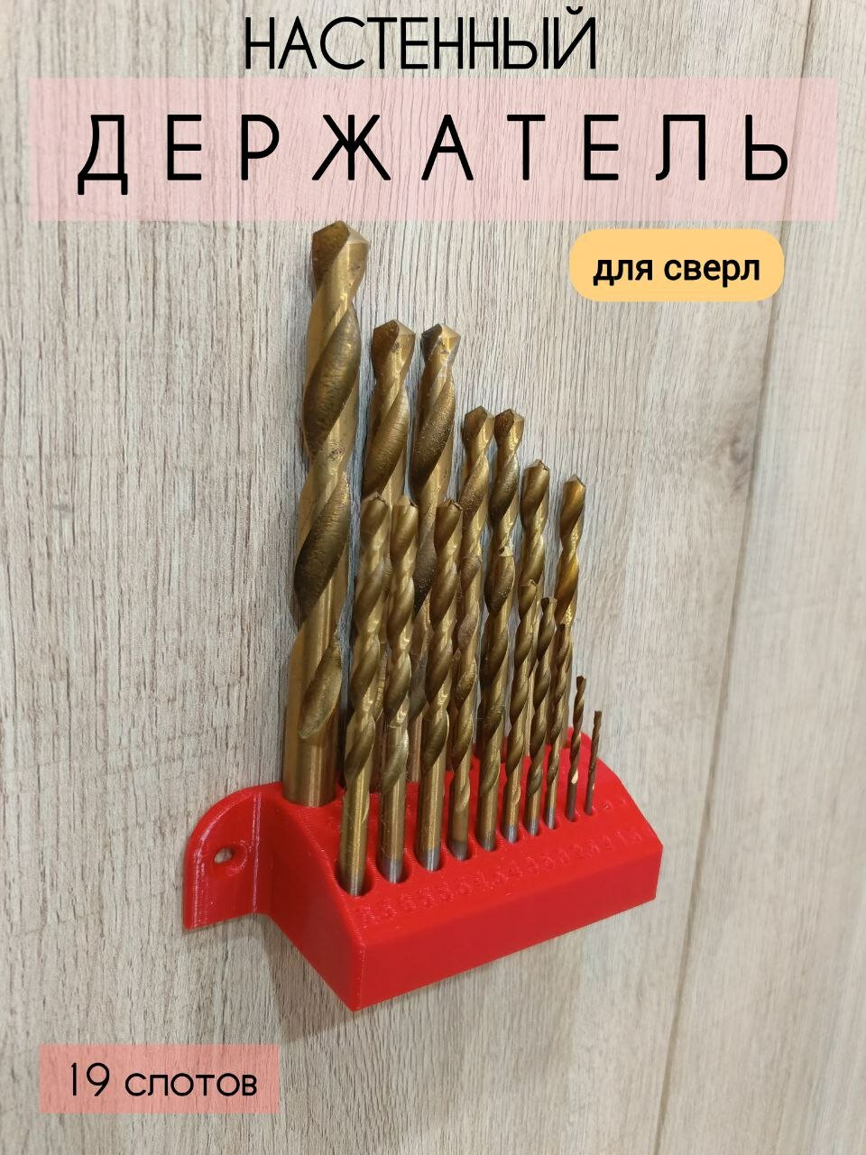 Настенный держатель для свёрл (1-10мм) для хранения, красный