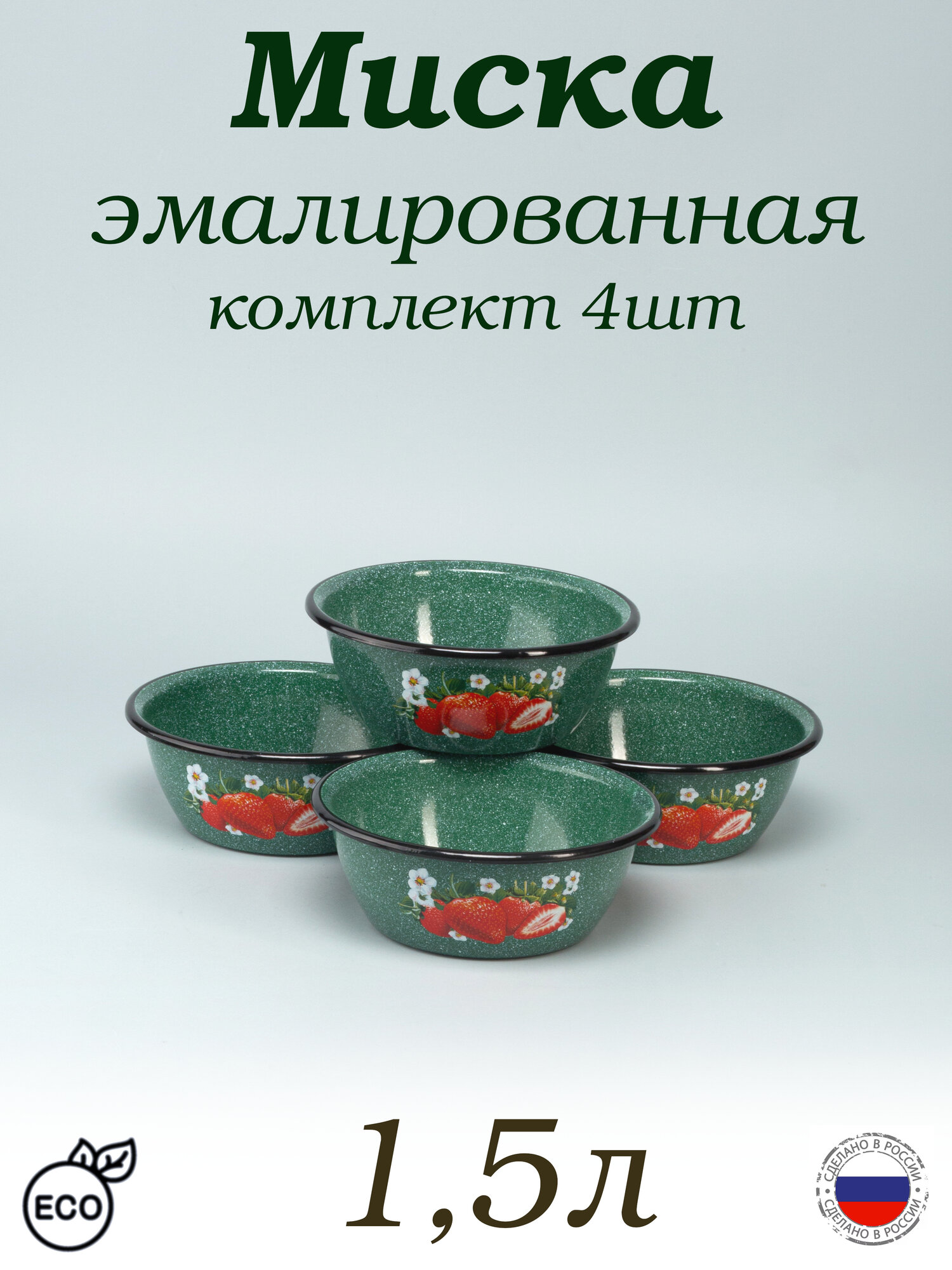 Миска эмалированная 1,5 зеленая с рисунком, комплект 4 шт