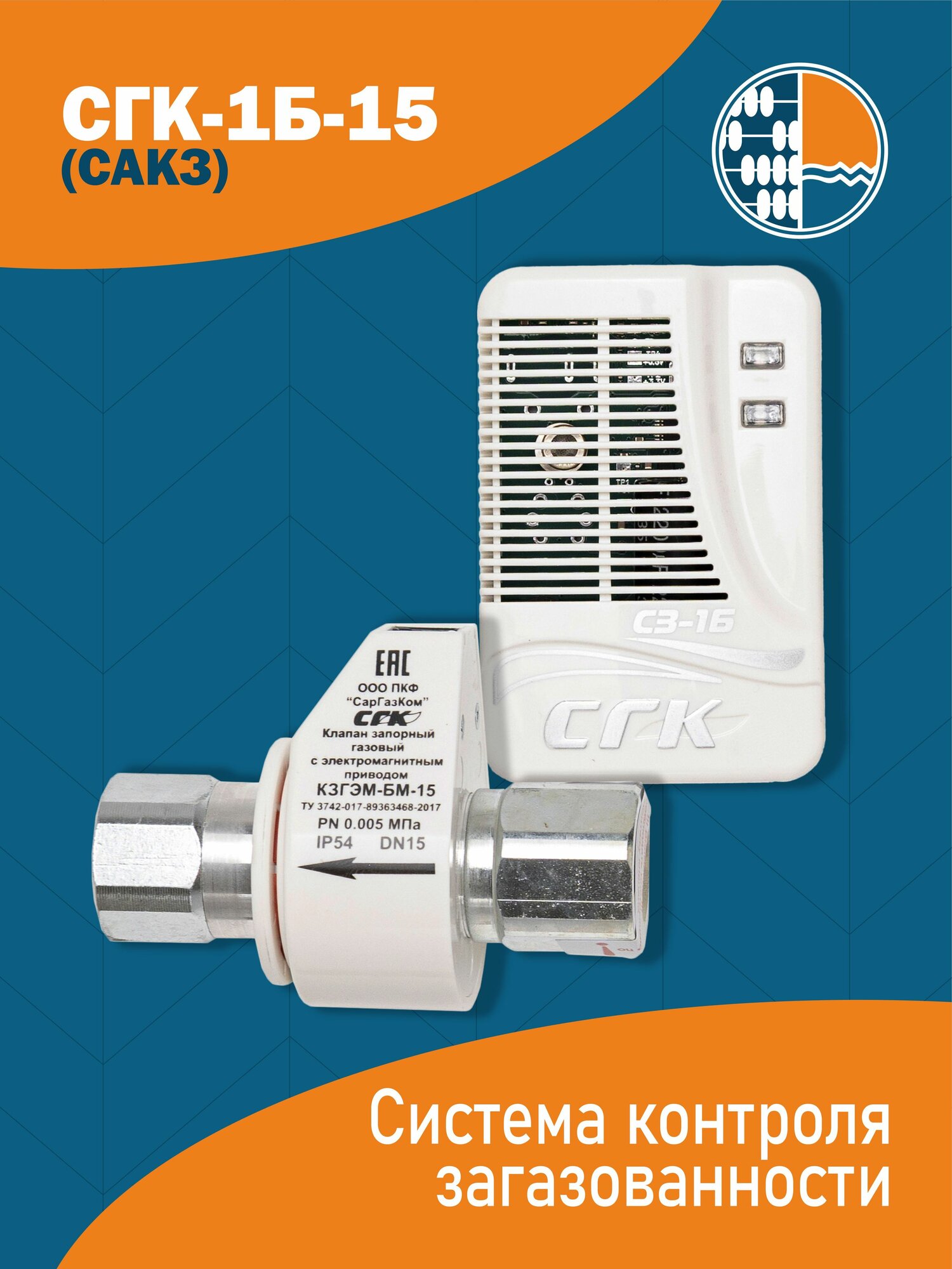 Система контроля загазованности (сакз) СГК-1Б-15