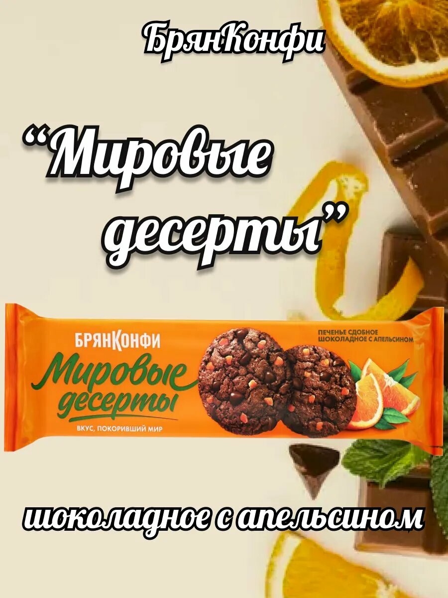 Печенье сдобное Шоколадное с апельсином