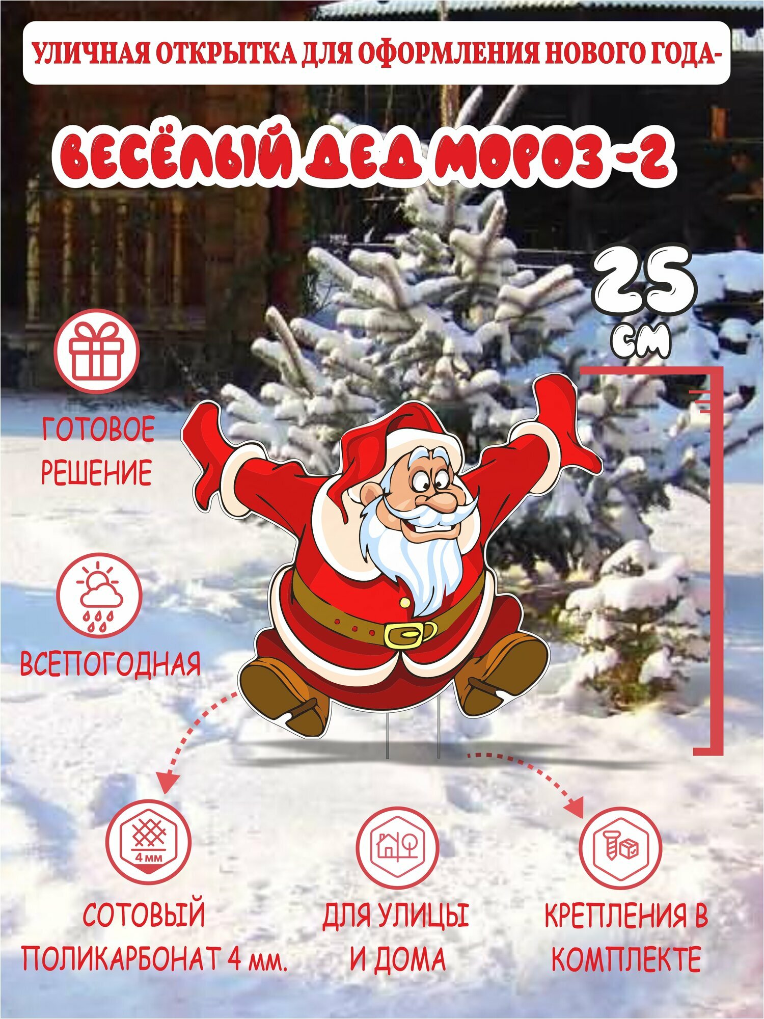 Новогодний декор для двора и дома - Уличная открытка "Прыгающий Дед Мороз"