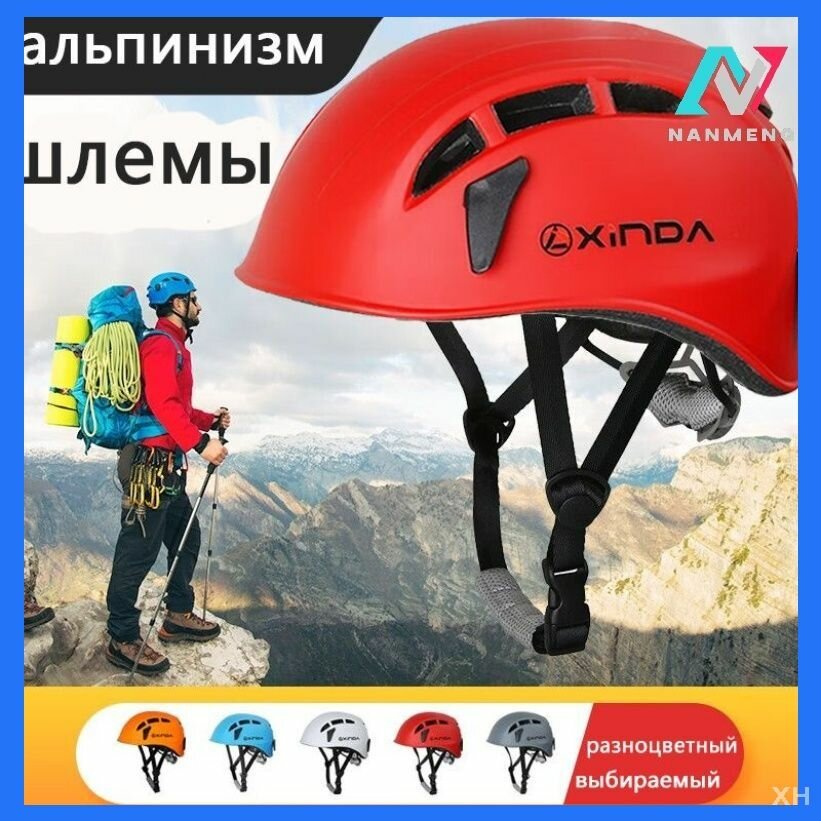 Эксклюзивная альпинистская каска Xinda с креплением