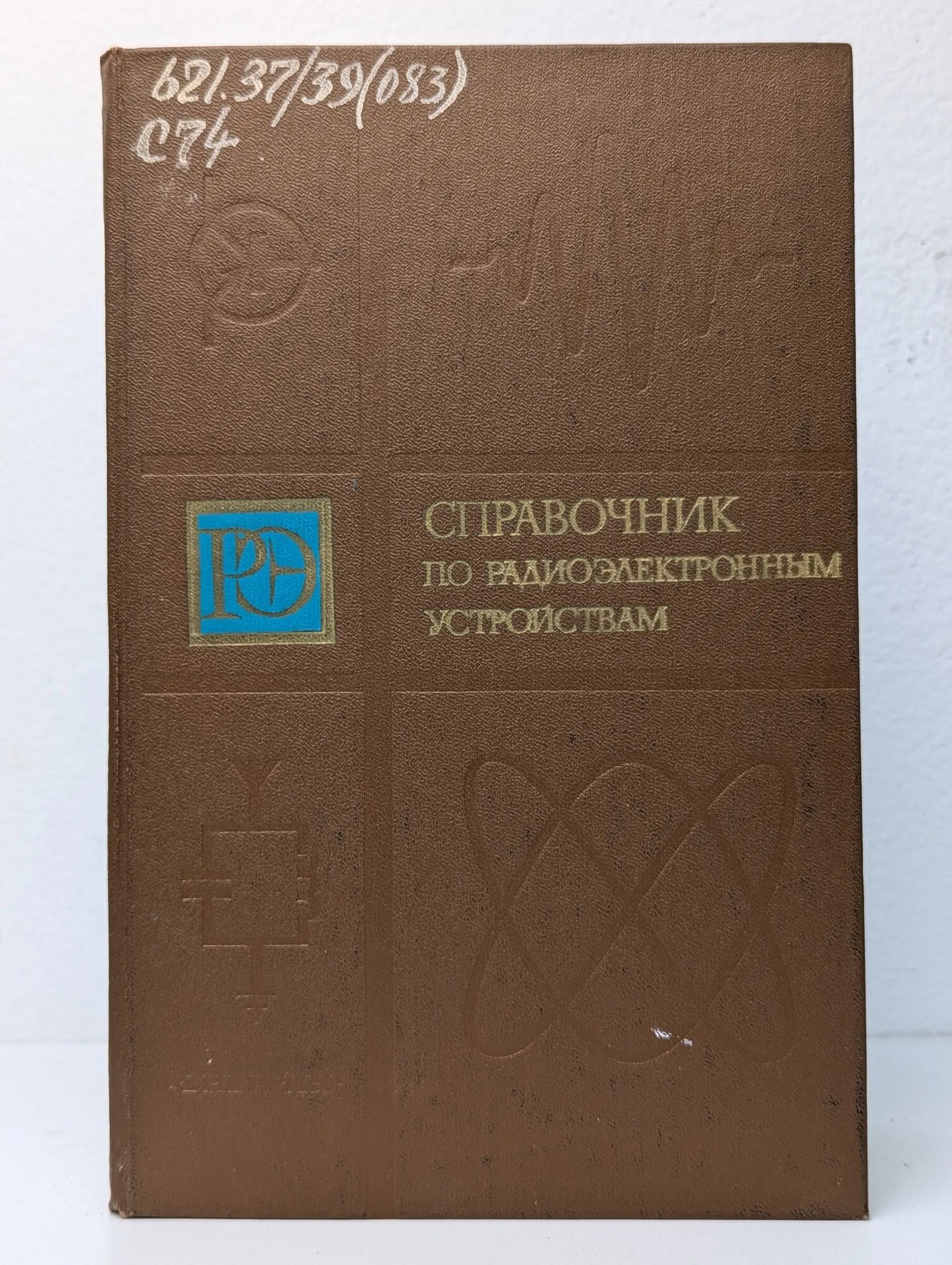 Справочник по радиоэлектронным устройствам. Том 1 Линде Д. П. (ред.) 1978