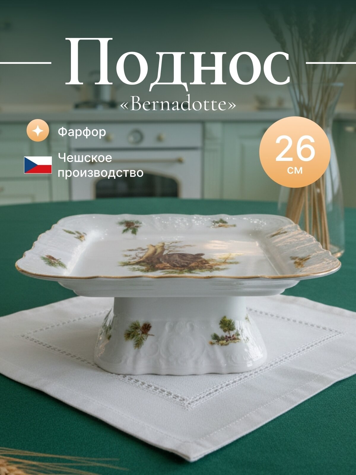 Поднос 26 см Bernadotte декор "Охотничьи сюжеты"