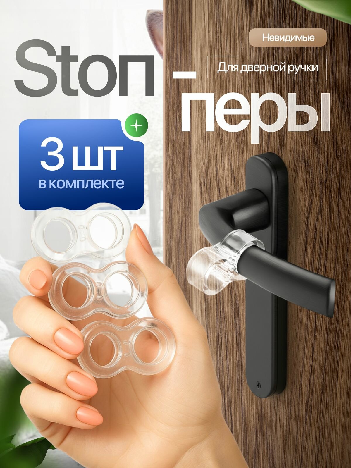 Силиконовый стоппер на ручку двери, прозрачный, невидимый, 3 шт