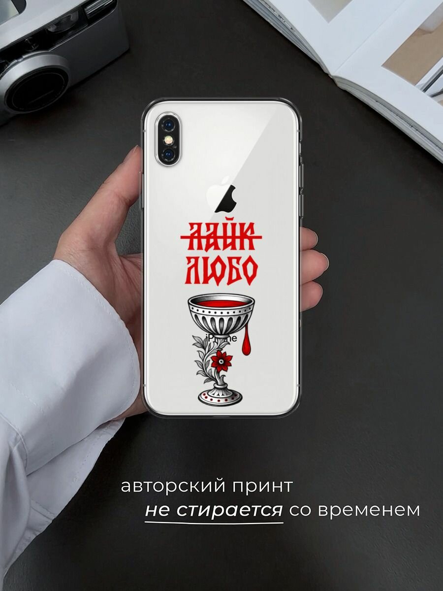Чехол на Apple iPhone XS Max / Айфон XS Max с принтом люби, прозрачный — фото 1