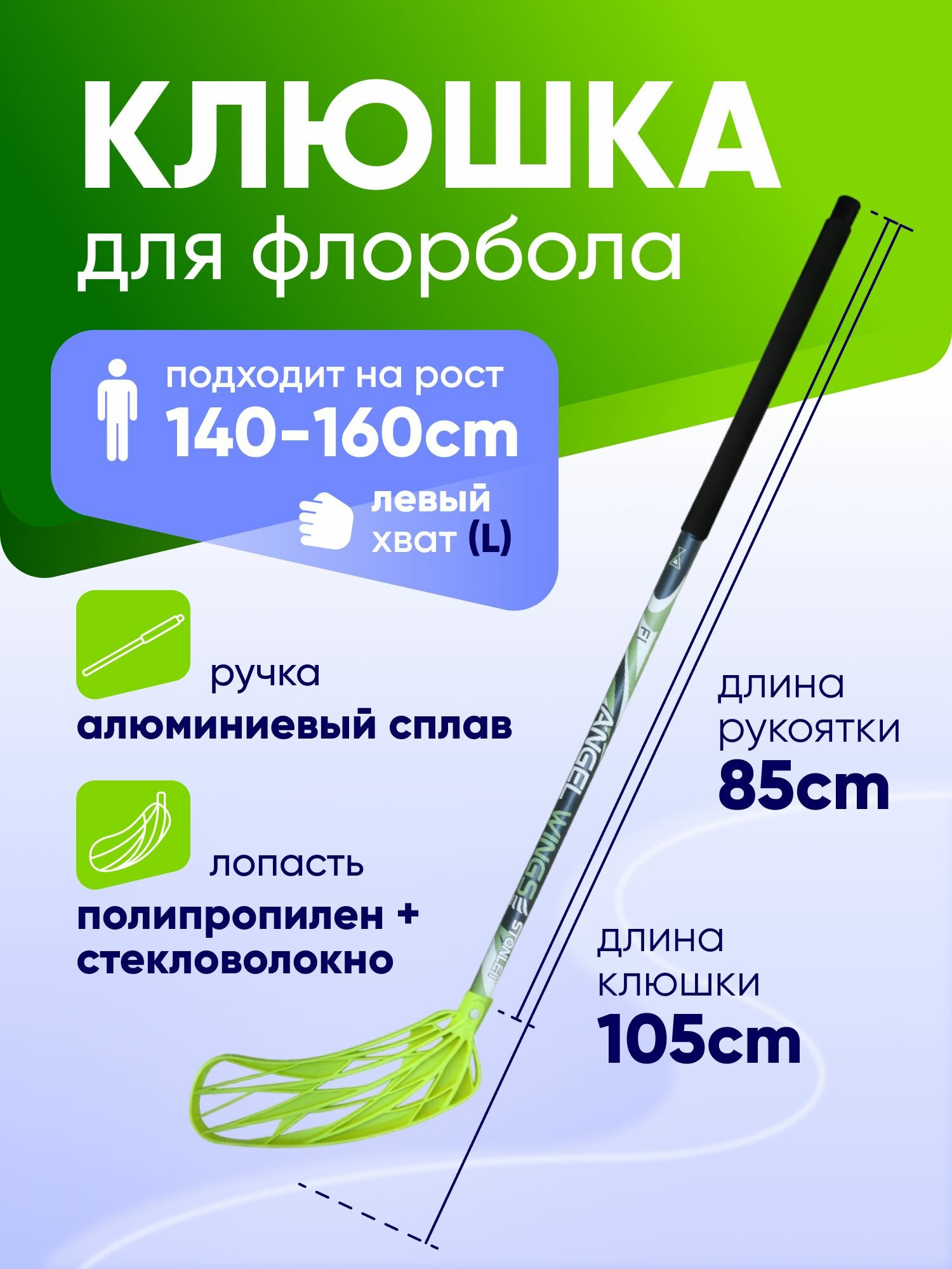 Клюшка для флорбола SS F1, левый хват, 105см, зеленый