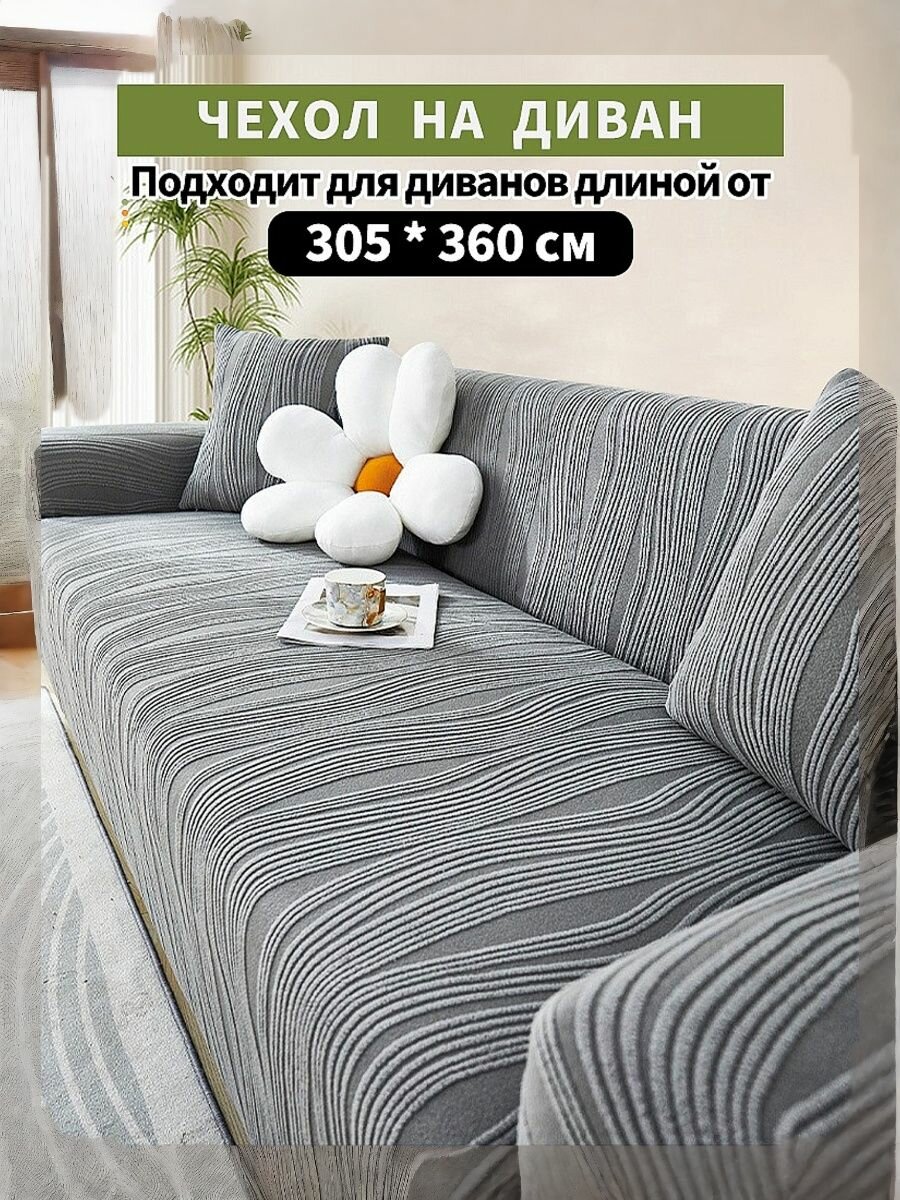 Чехол на мебель для дивана, 360 см х 305см